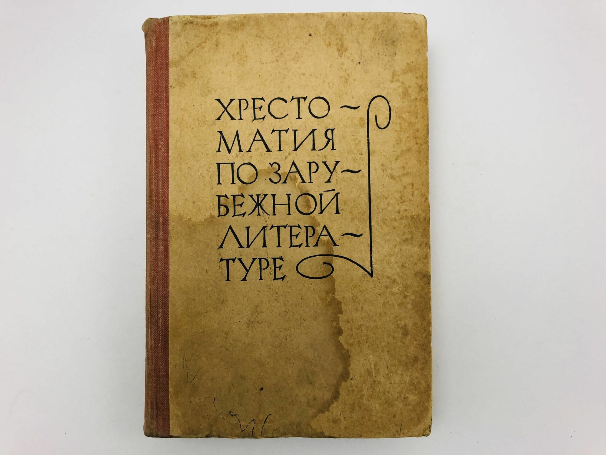 Хрестоматия по зарубежной литературе. Для 8-9 классов средней школы