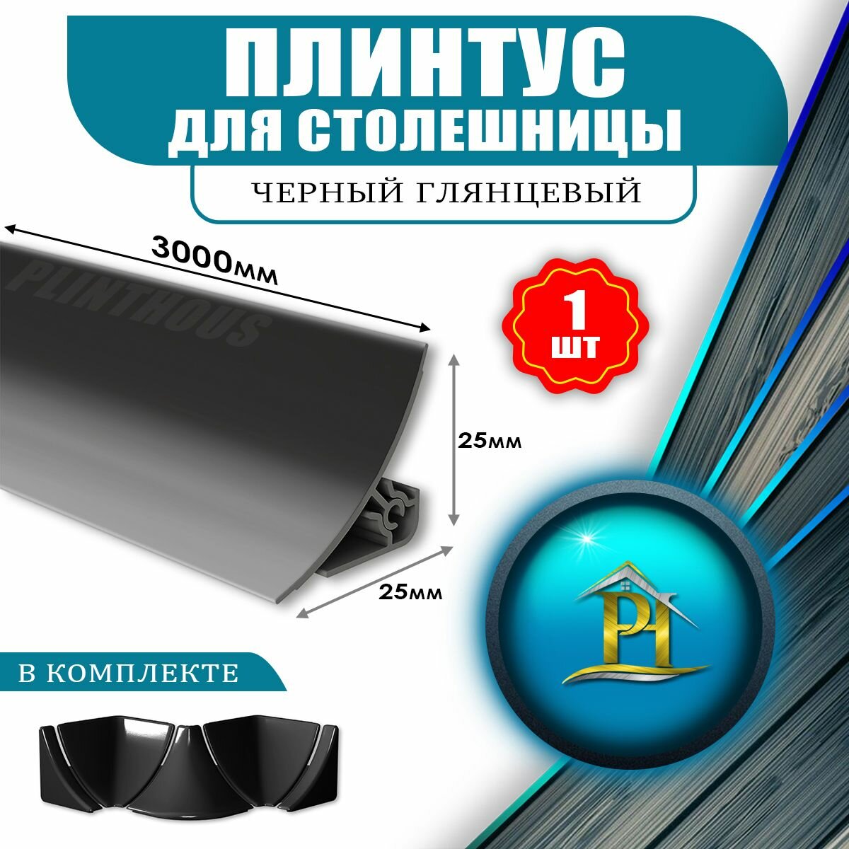 Плинтус для столешницы и бордюр для ванной из ПВХ - 25х25 - 3000мм - Черный глянец + Набор комплектующих