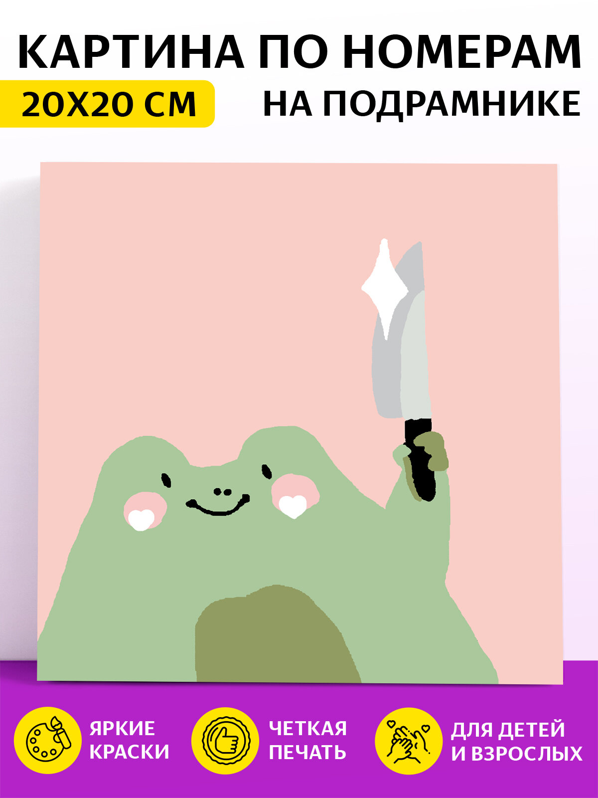 Картина по номерам на подрамнике для детей Угрожающая лягушка 20х20 см