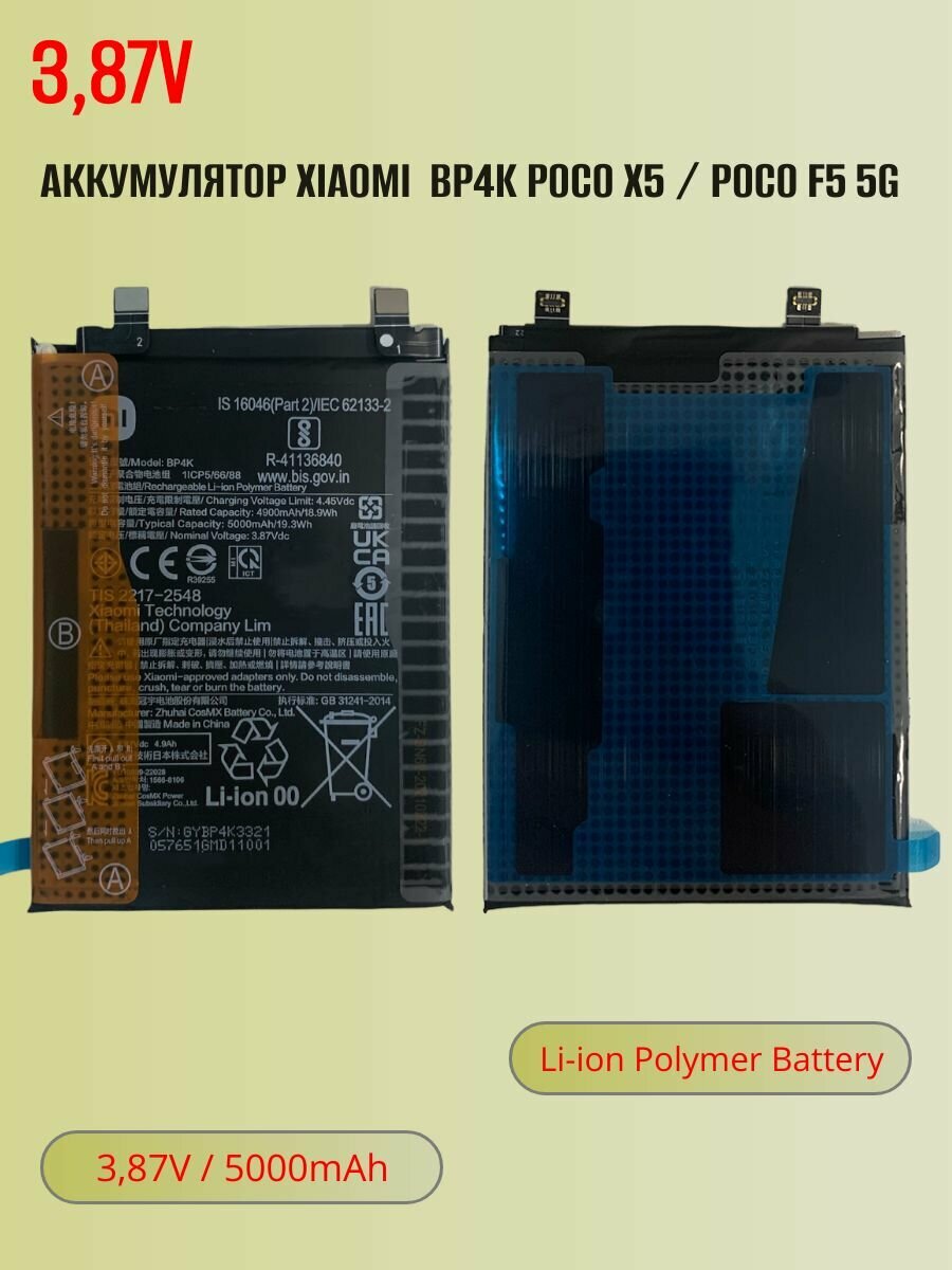 Аккумулятор / Батарея BP4K 5000mAh для Xiaomi POCO X5 Pro 5G / POCO F5 5G / Redmi Note 12 Pro 5G