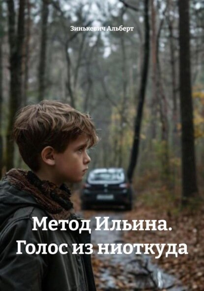 Метод Ильина. Голос из ниоткуда [Цифровая книга]