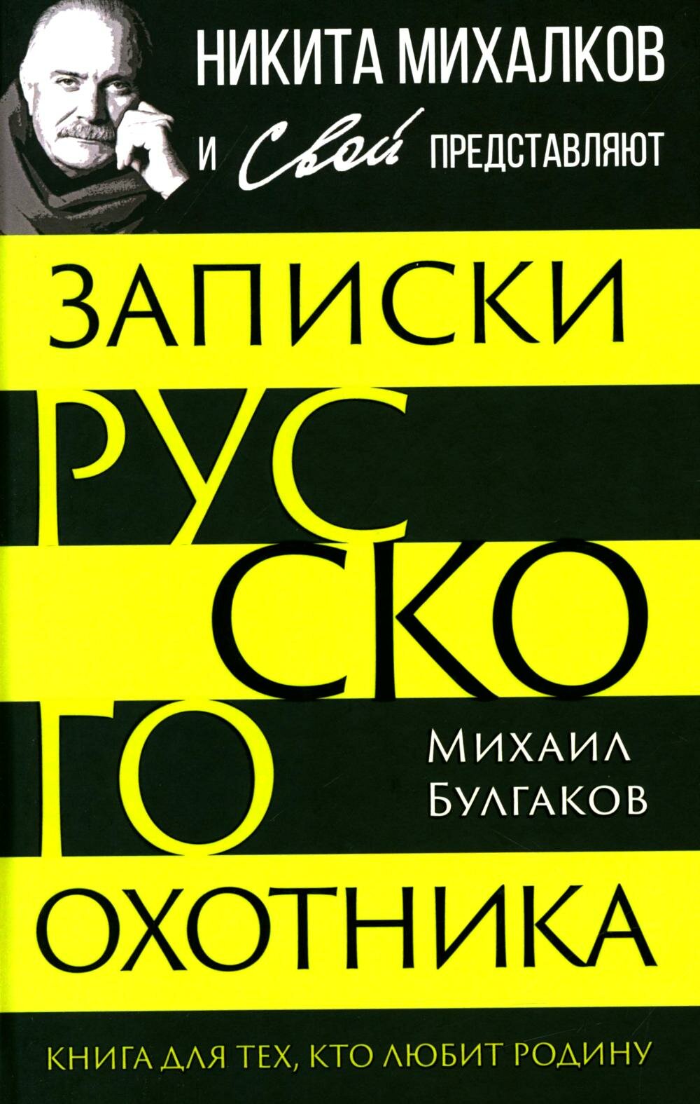 Записки русского охотника. Книга для тех, кто любит Родину. Булгаков М. В. Родина