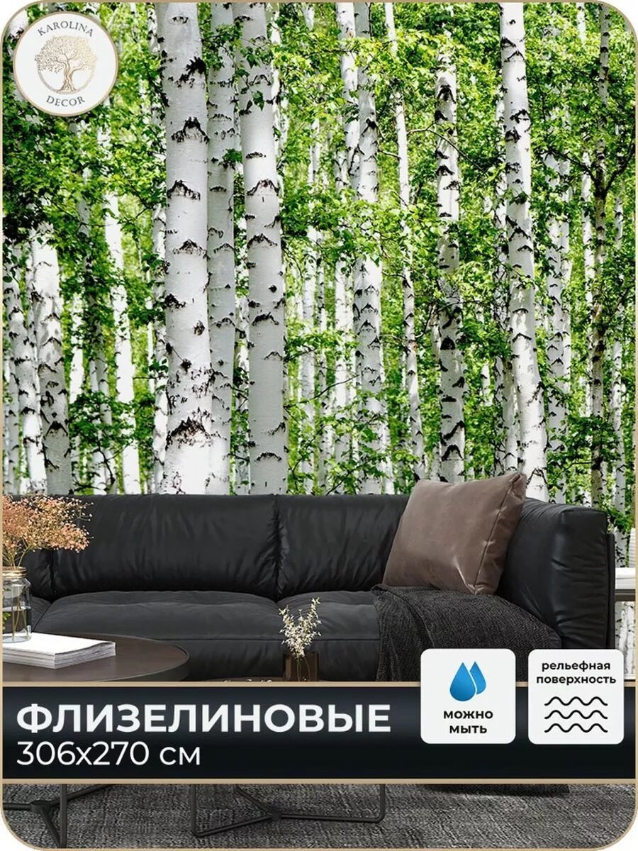 Фотообои Березовая Роща для зала в спальню на кухню 300х270