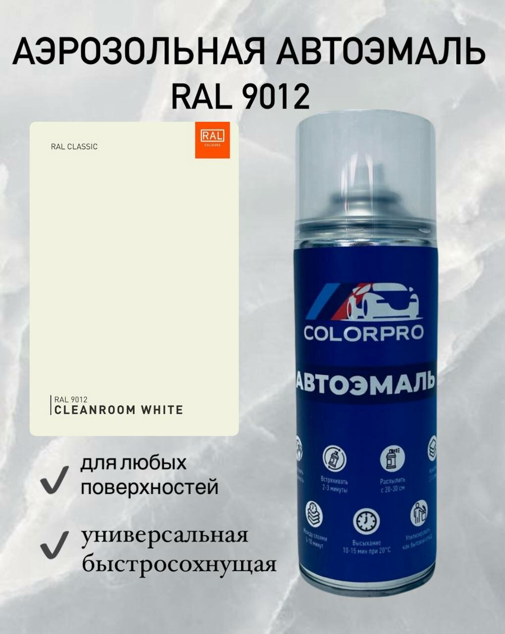 Аэрозольная автоэмаль цвет RAL 9012 Матовая