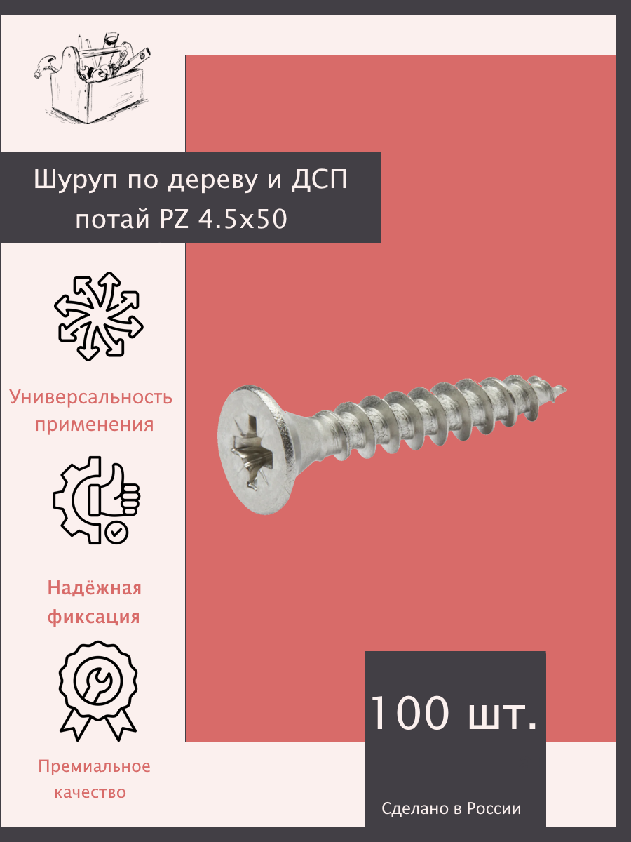 Шуруп по дереву и ДСП потай PZ 4.5х50 - 100 шт. Эксклюзивно от ШкафыТут. РФ