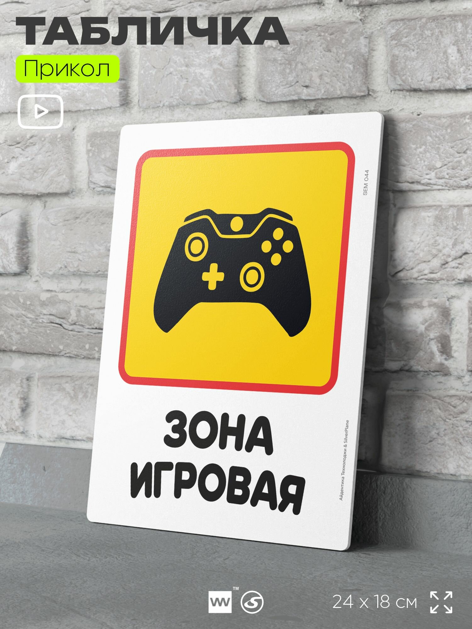 Табличка шуточная прикольная "Зона игровая" на дверь и стену, для офиса и дома, пластиковая с двусторонним скотчем, 24х18 см, серия Алкан, Айдентика Технолоджи