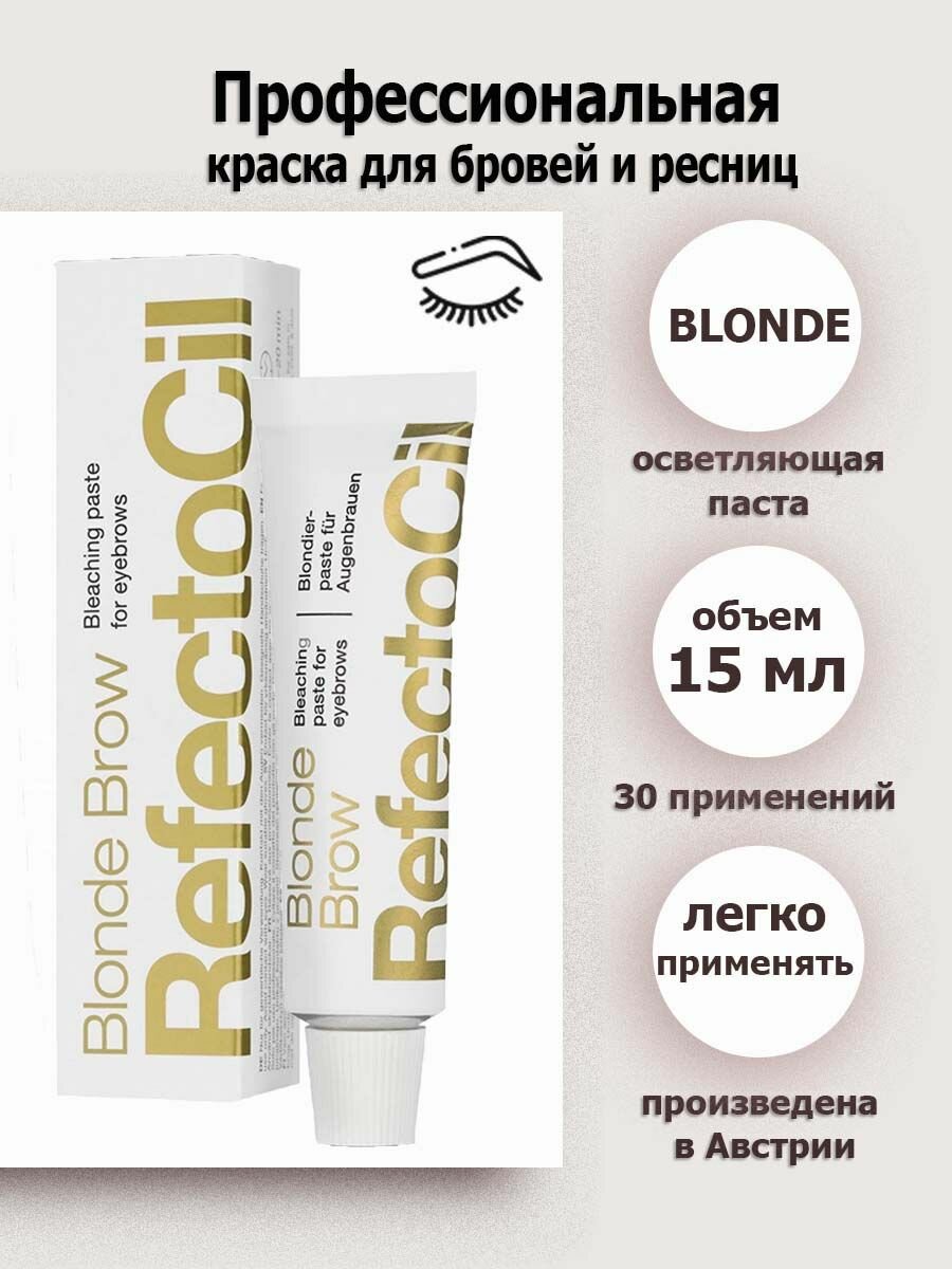 RefectoCil Осветляющая краска для бровей Blonde Brow, профессиональная, 15 мл