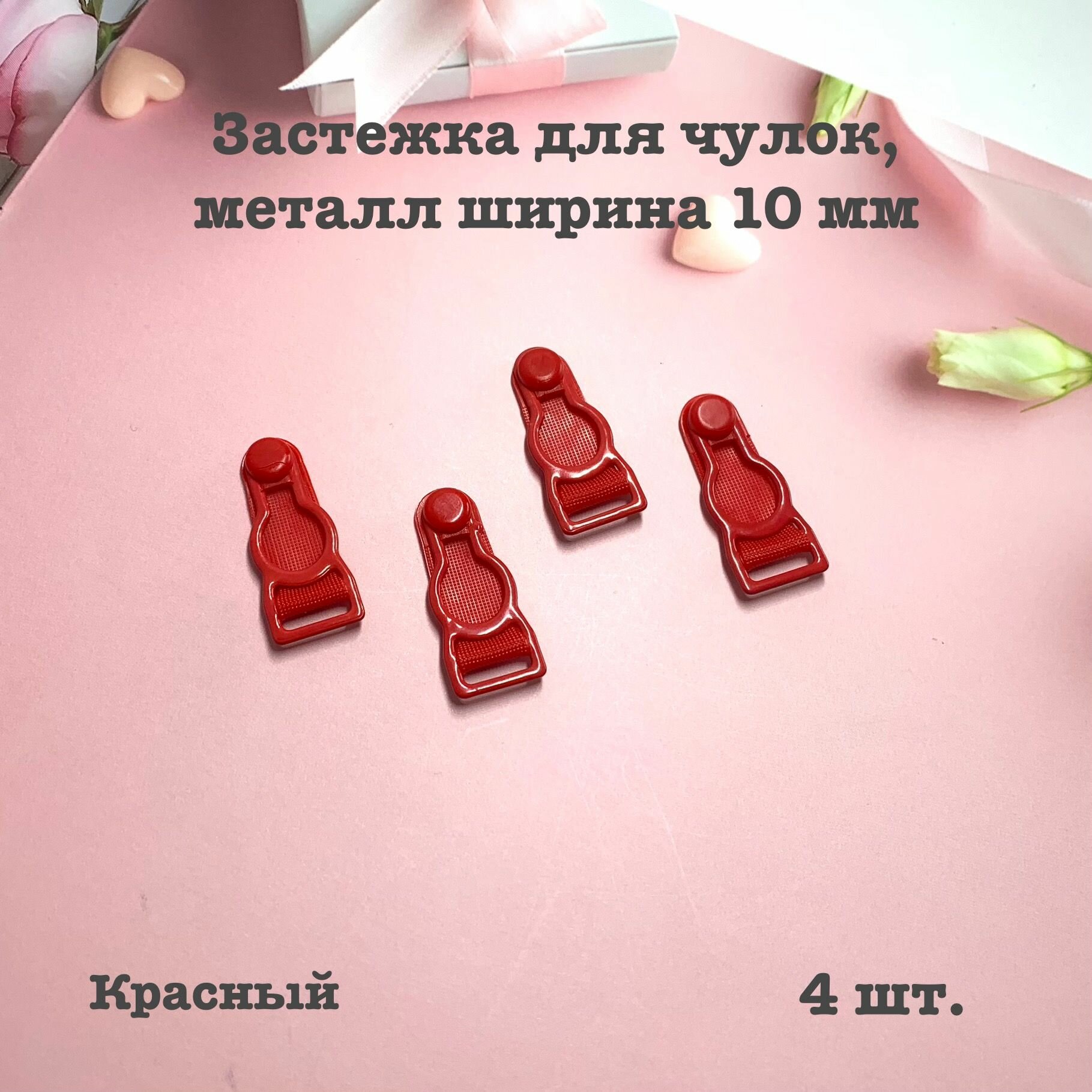 Застежка для чулок, 4 шт, металл, 10 мм, красный.