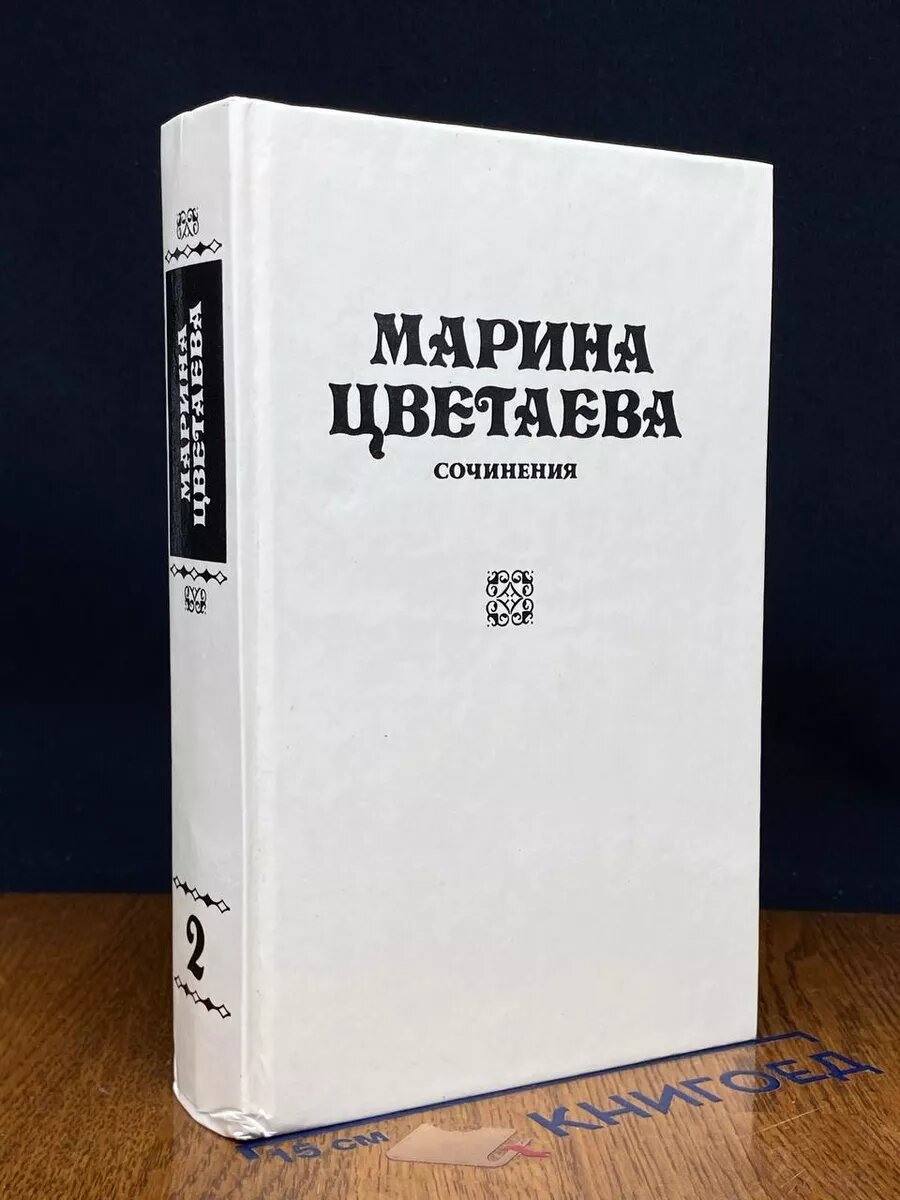 Книга. Марина Цветаева. Сочинения. В трех томах. Том 2 1992 (2041174737406)