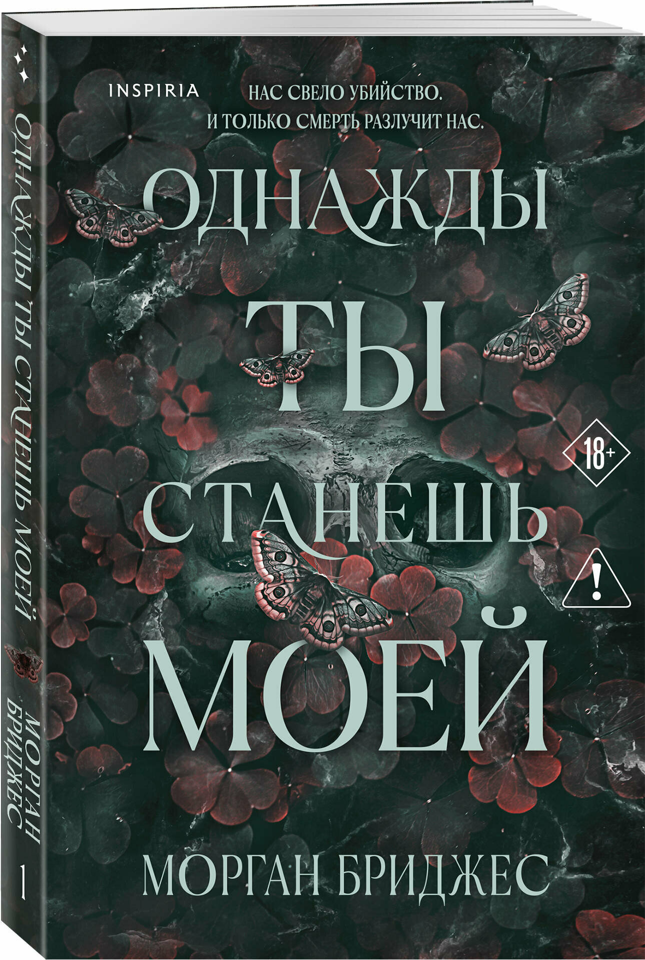 Бриджес М. Однажды ты станешь моей