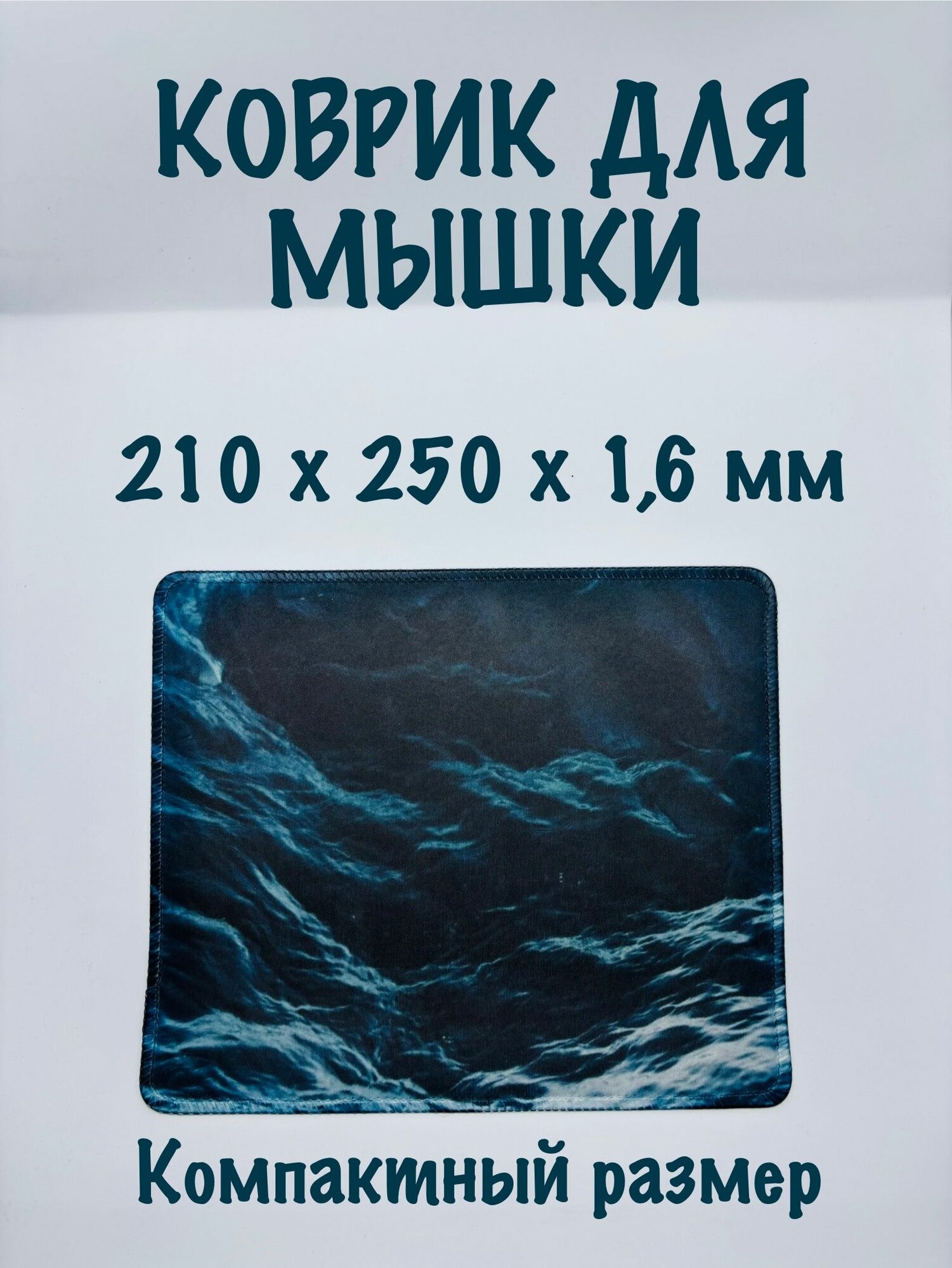 Коврик для мышки и клавиатуры, с водоотталкивающей поверхностью, прошитый, 25 см x 21 см