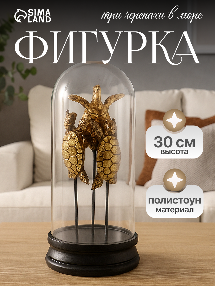 Фигурка в колбе «Три черепахи в море», полистоун, 14×14×30 см