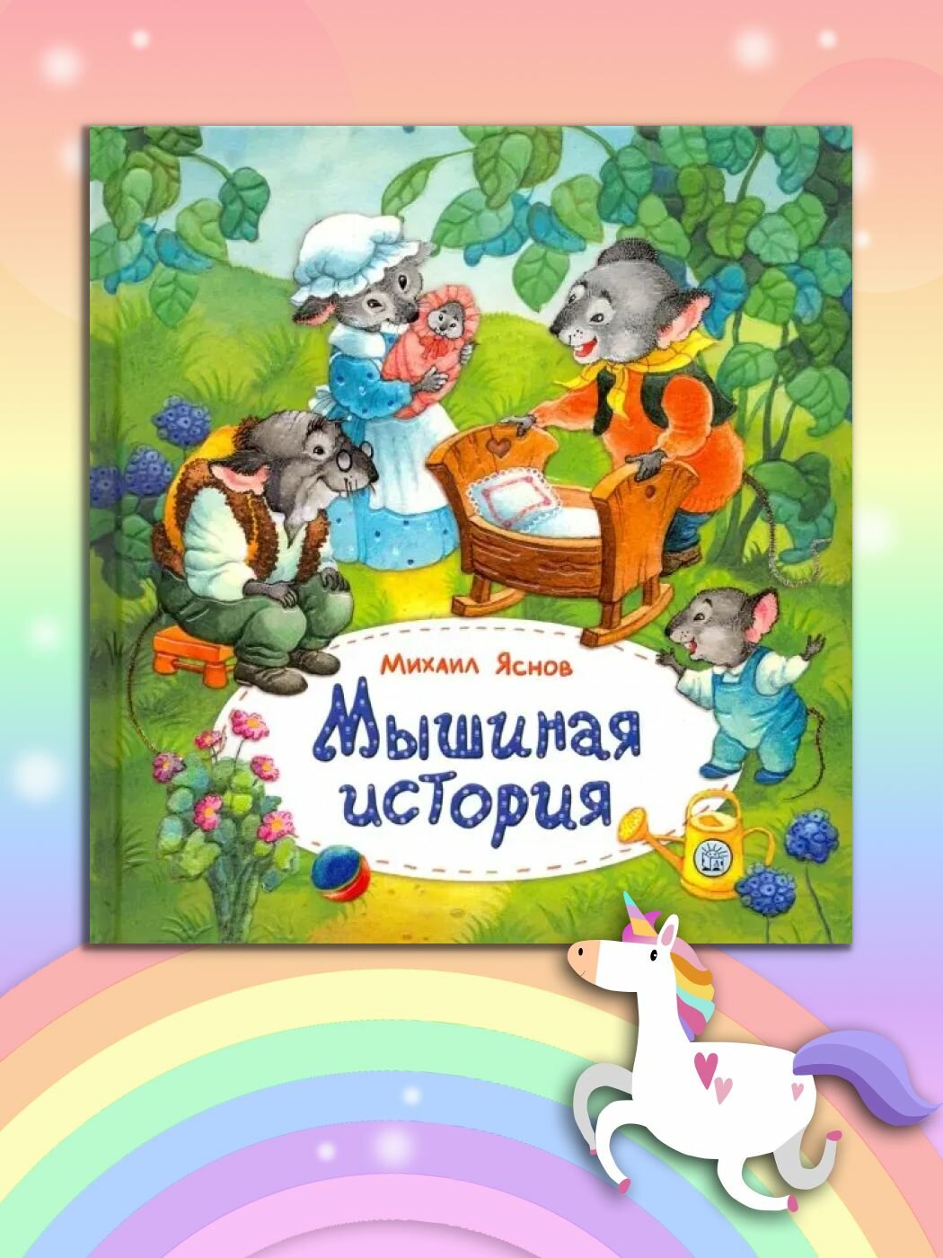 Мышиная история