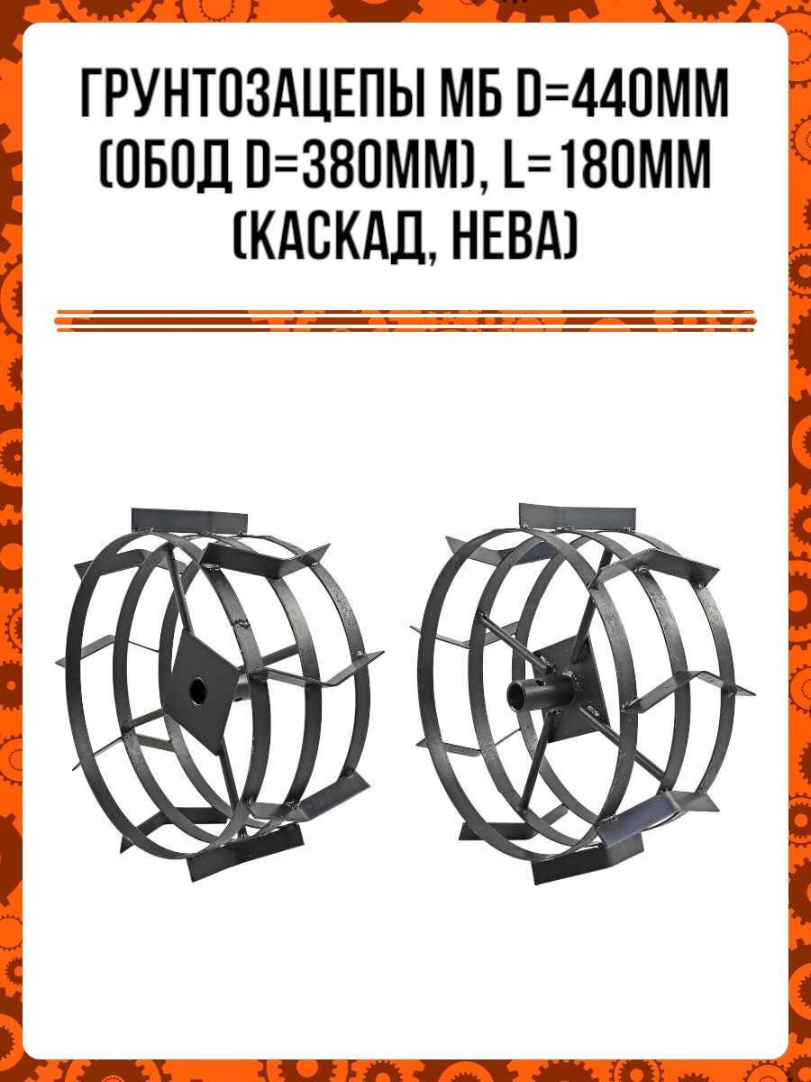 Грунтозацепы МБ D440мм (Обод D380мм), L180мм (Каскад, Нева)