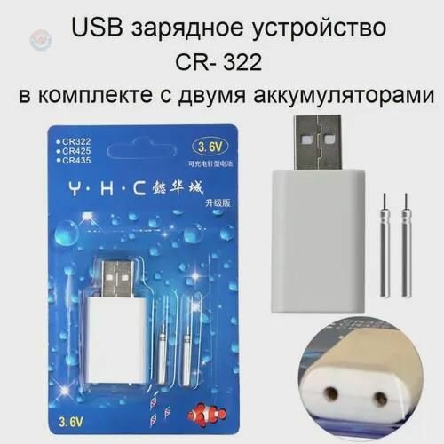 USB зарядное для аккумуляторов CR-322 с двумя слотами и 2 аккумуляторами для LED светлячков при ночной рыбалке