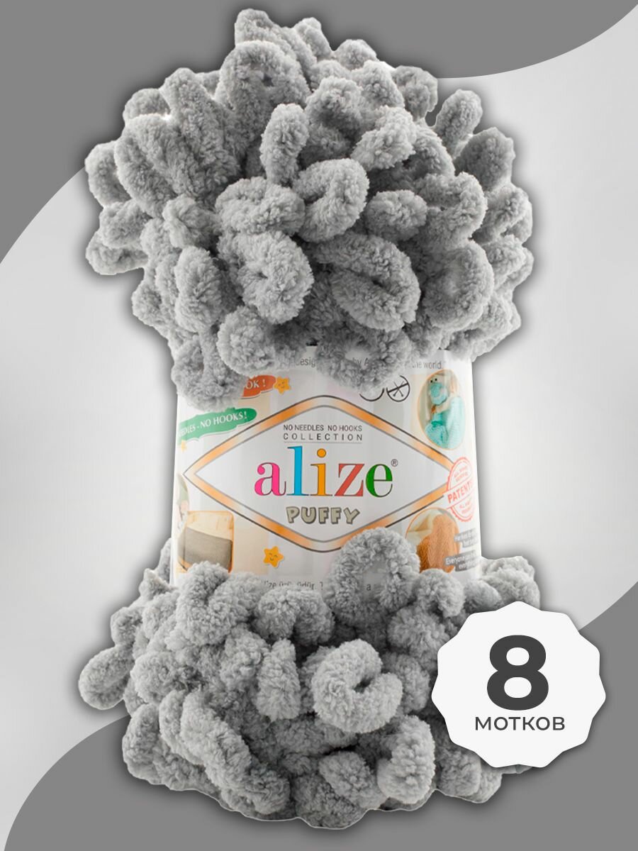 Пряжа для вязания Alize Puffy с готовыми петлями, цвет 302 серый, 100 г / 9 м, 8 мотков
