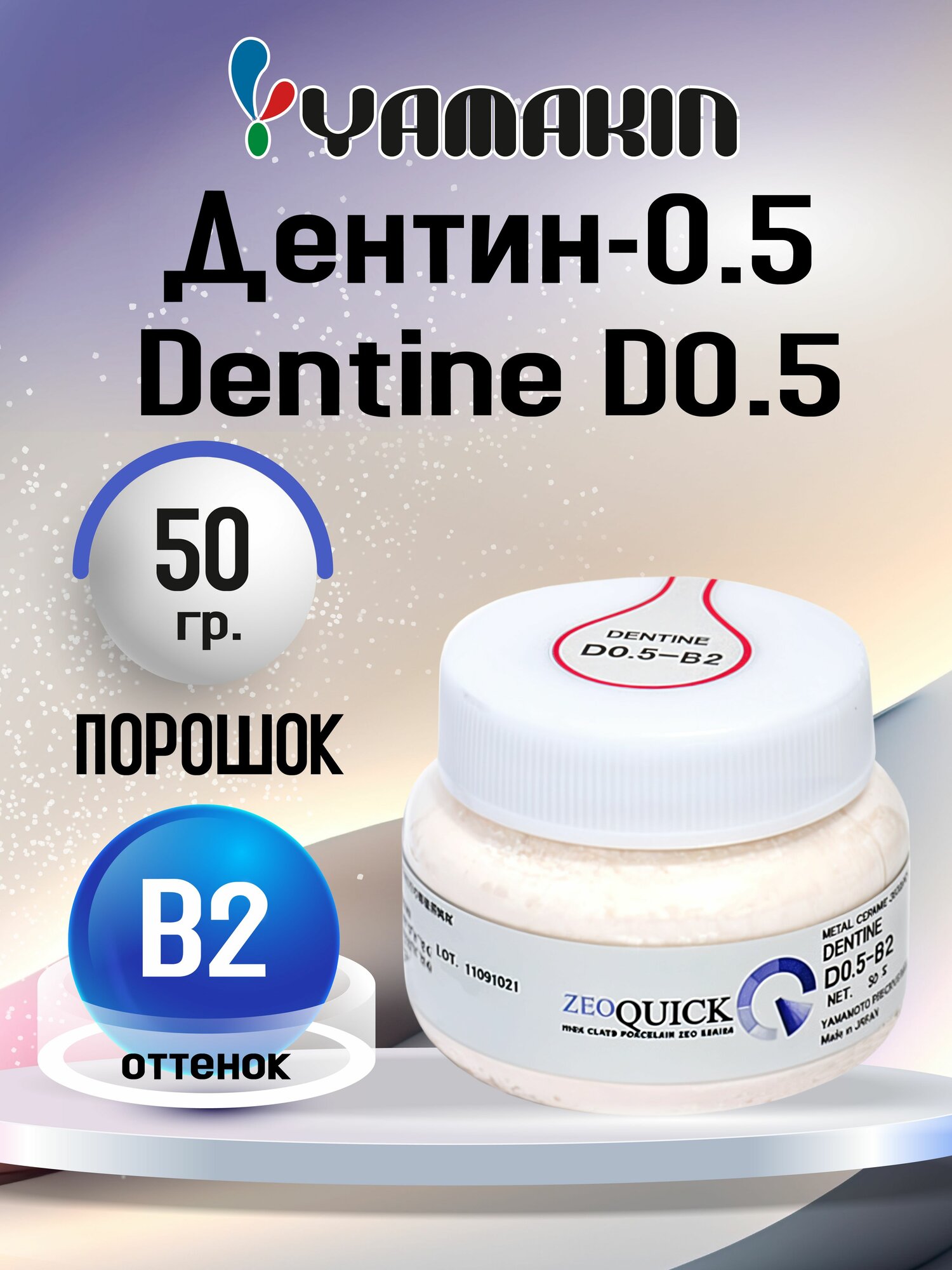 Дентин-0.5 Dentine D0.5-B2, порошок, 50г, ZEOQUICK, Yamakin (Япония)