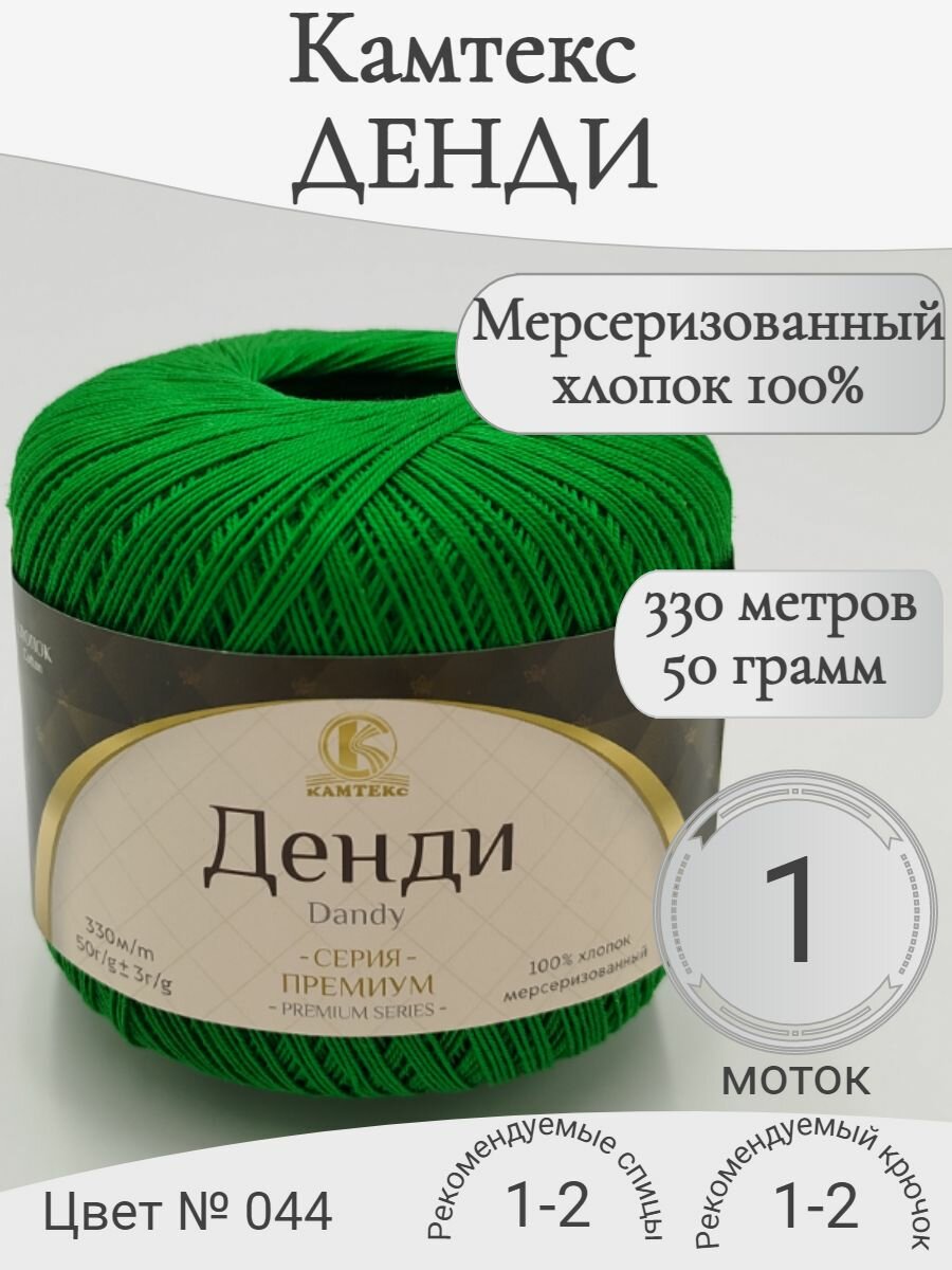Пряжа хлопковая Денди Камтекс цвет 044 трава (1 моток)