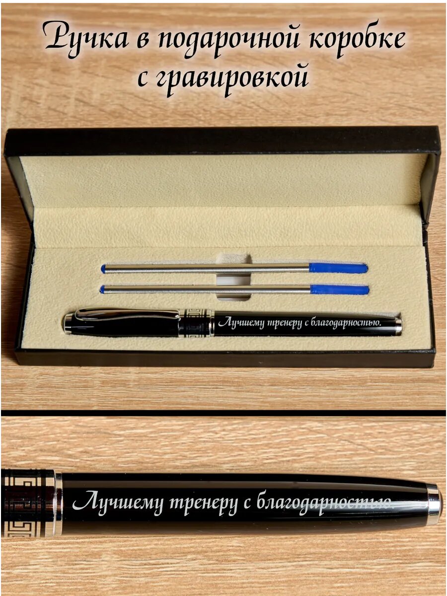 Подарочная ручка "Лучшему тренеру с благодарностью"