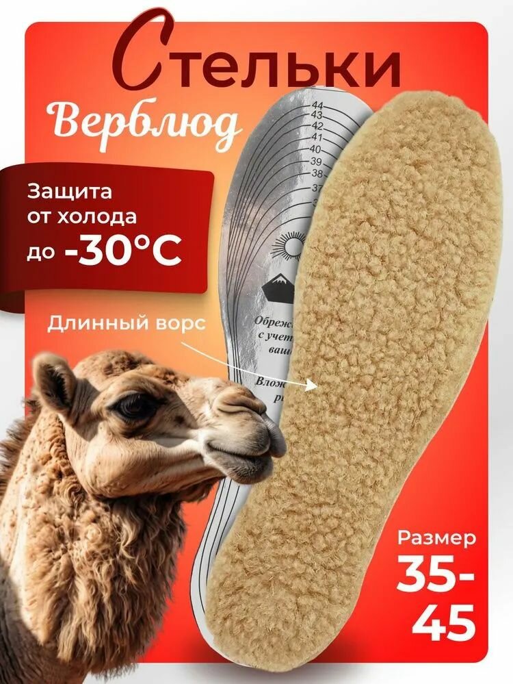 Стельки для обуви зимние теплые мужские женские / термостельки Верблюжья шерсть 35-45 р