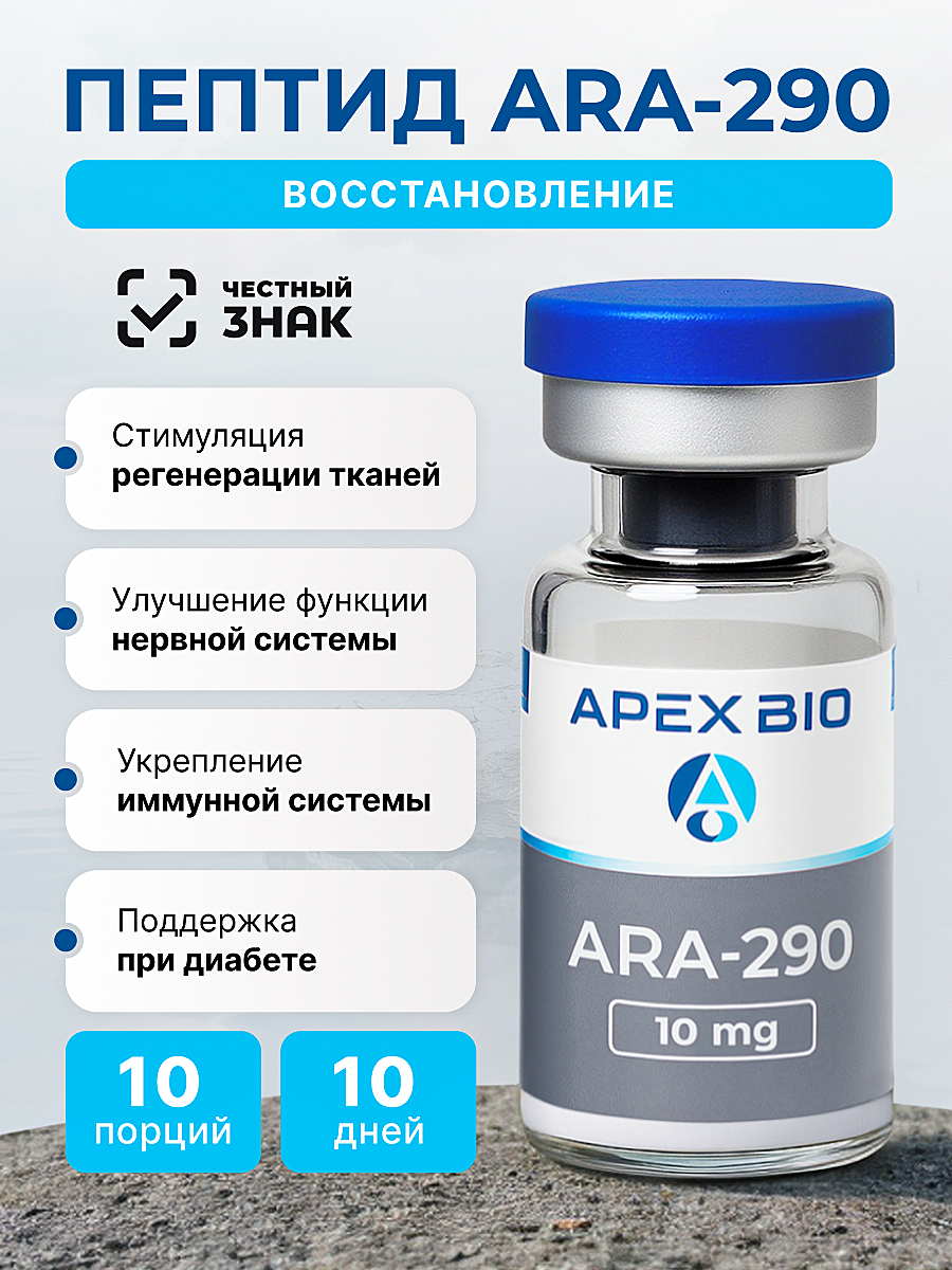Пептид ARA 290 (Ара 290) Apex Bio, 10 мг, для улучшения и восстановления тканей, уменьшения воспалений