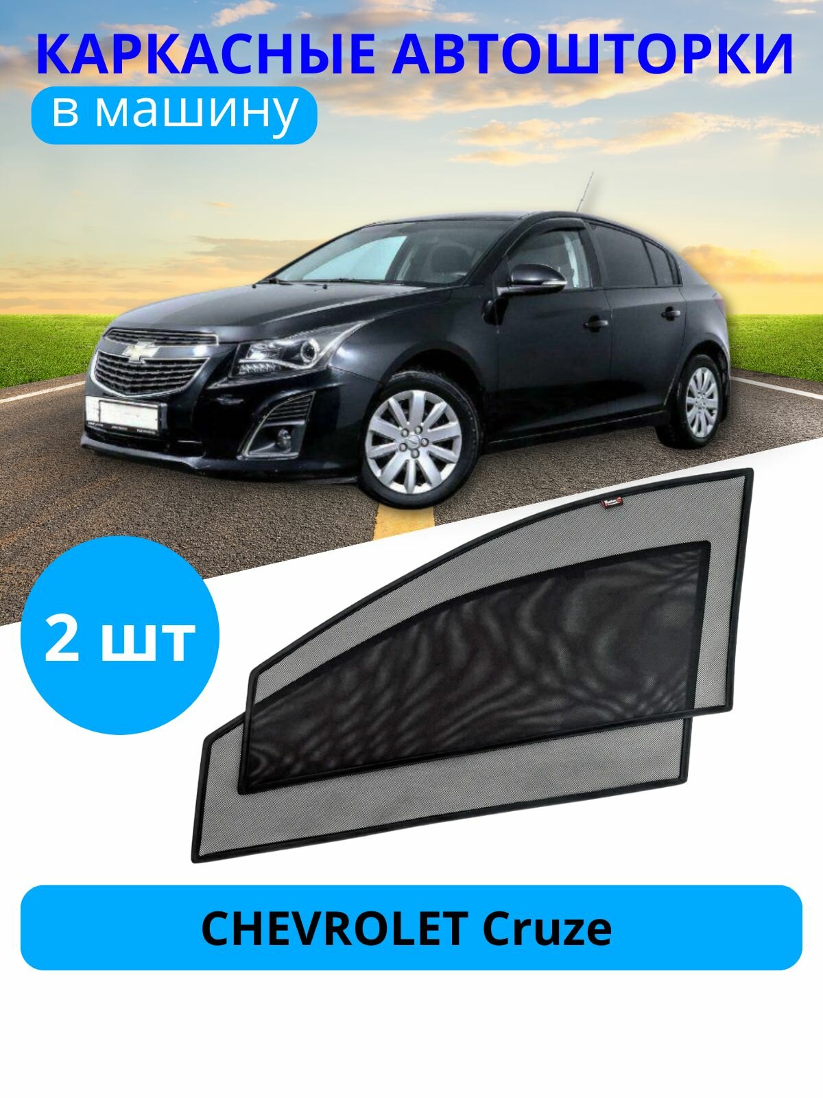 Шторки в машину от солнца на боковые стекла CHEVROLET Cruze, 2 шт, каркасные солнцезащитные шторки передних дверей, на приклеиваемых магнитах, высокая степень затемнения 90-95%.