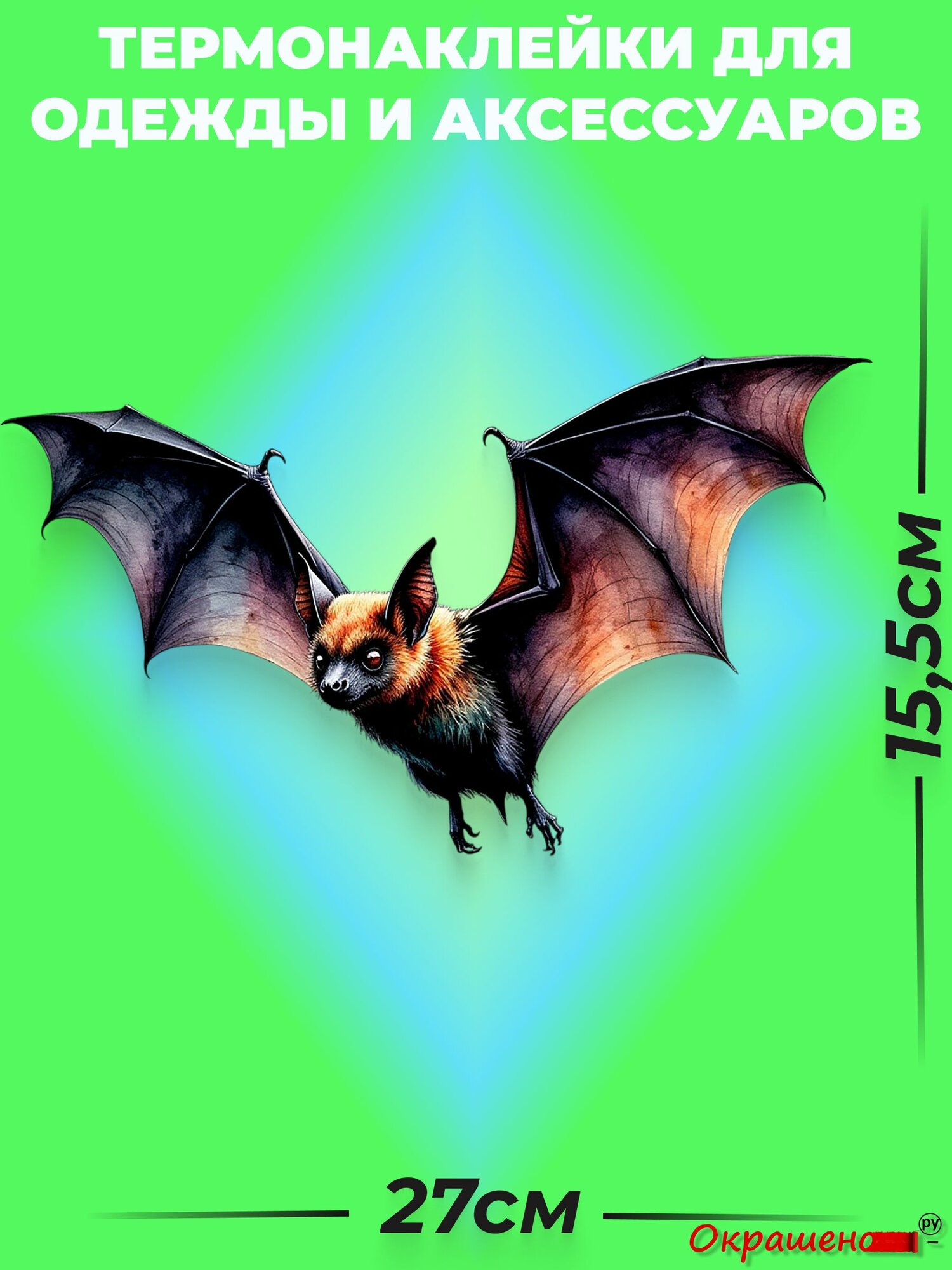 Термонаклейка / Термотрансфер для декора одежды и аксессуаров "Летучая лисица"