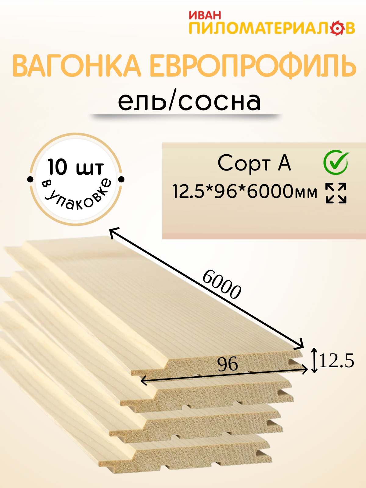 Вагонка "Европрофиль" (ель/сосна) Архангельск, сорт А 12,5х96х6000х10шт. Цена указана за упаковку
