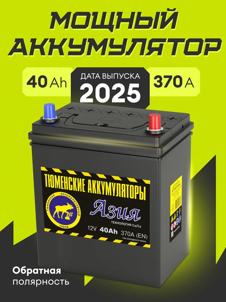 Аккумулятор автомобильный Asia 40Ач 370А обратная полярность