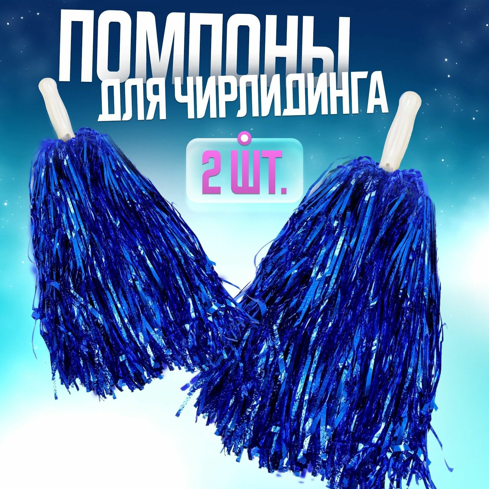 Помпоны для чирлидинга 2 шт, синие