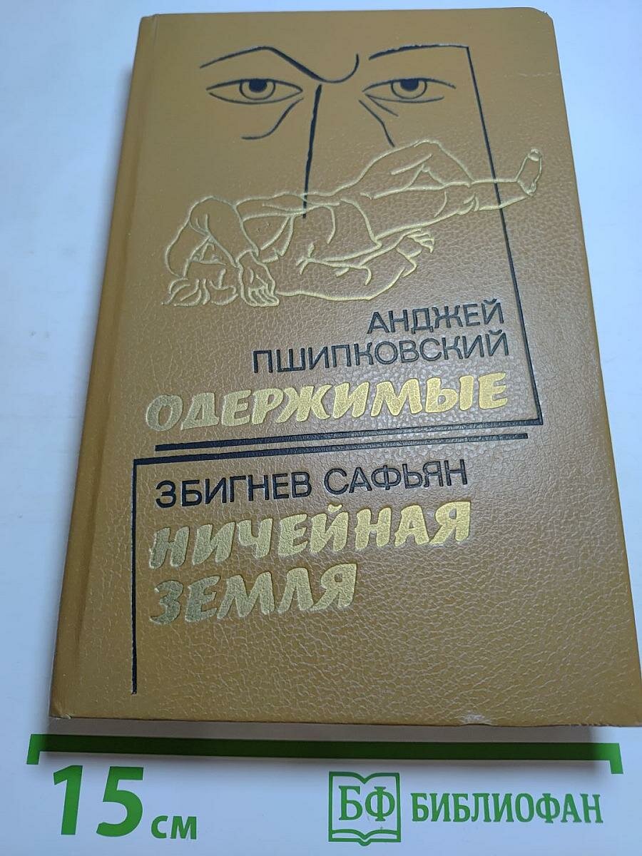 Одержимые; Ничейная земля