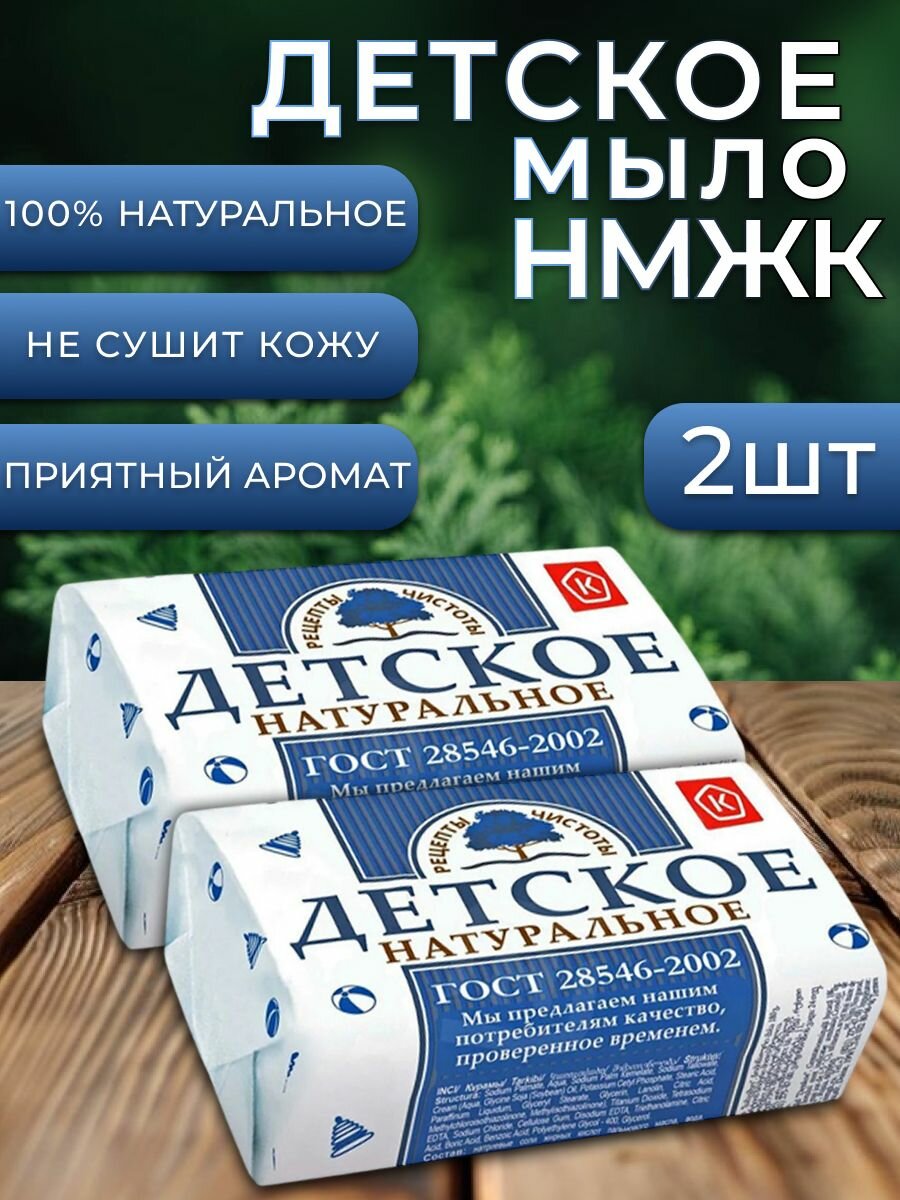 Мыло Натуральное нмжк твердое кусковое Детское (2шт по 180г)