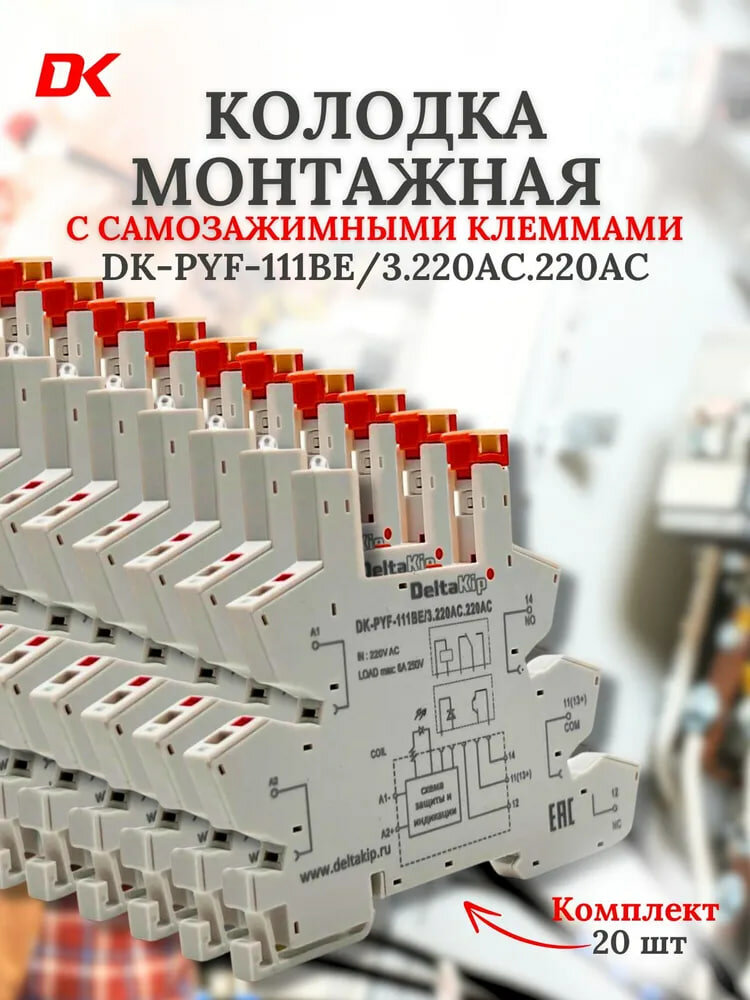 3-ярусная монтажная колодка Delta-Kip DK-PYF-111BE/3.220AC.220AC с самозажимными клеммами (20шт)