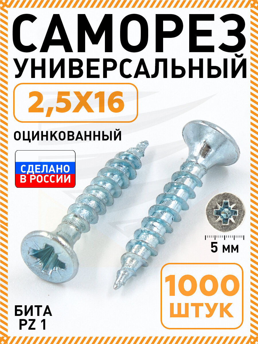 Саморез белый 2,5х16 мм.(упаковка 1000 шт.) по дереву, металлу, пластику, острый, оцинкованное покрытие. Промметиз.