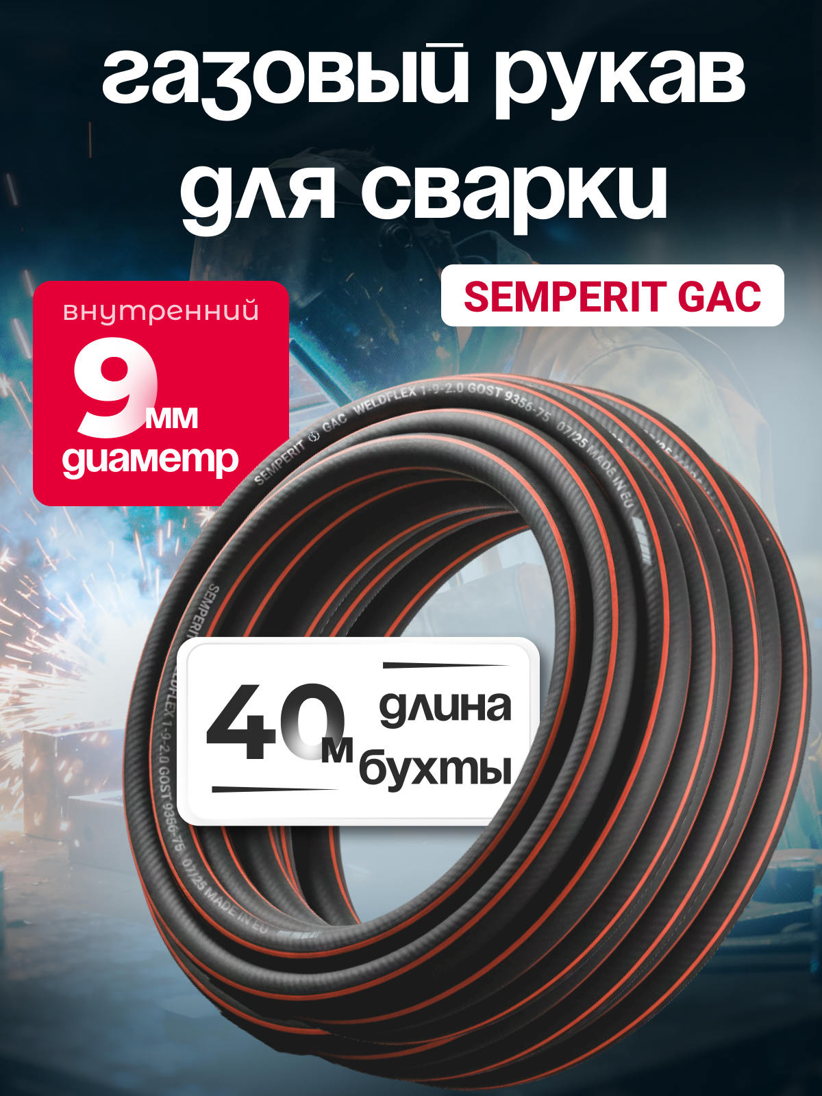 Шланг для газовой сварки 9 мм, SEMPERIT GAC Weldflex, армированный, черный, 40 м