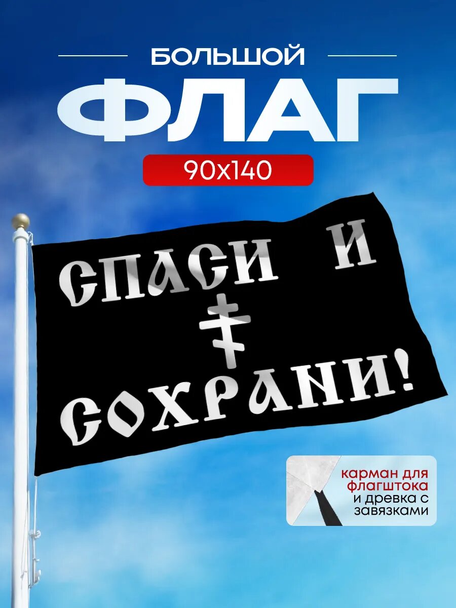 Флаг большой 90х140 на стену и флагшток с завязками и принтом Спаси и сохрани