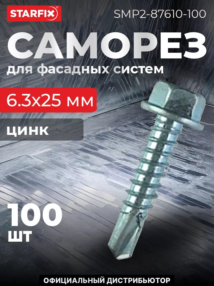 Саморез для фасадных систем 6,3х25 мм цинк DIN 7504-K STARFIX 100 штук (SMP2-87610-100)