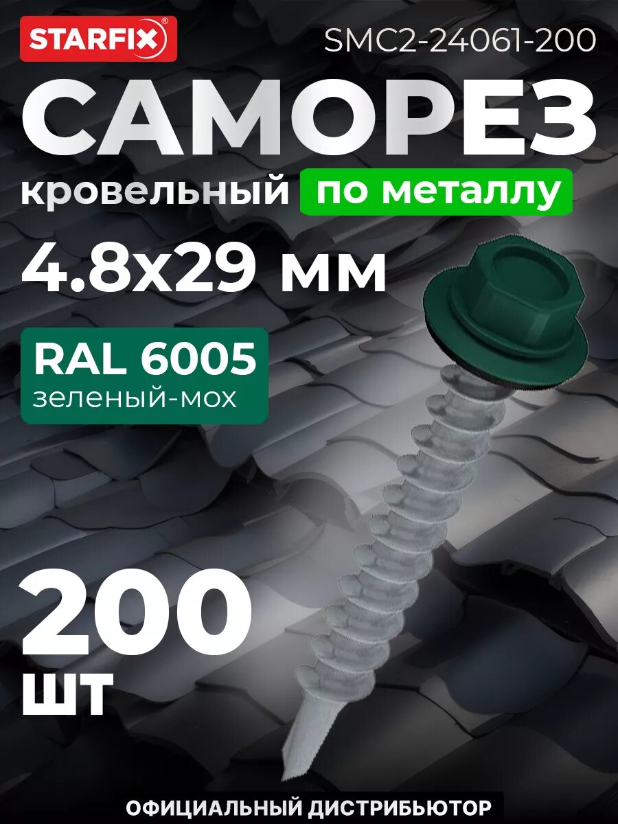 Саморез кровельный 4,8х29 мм цинк шайба с прокладкой PT3 RAL 6005 STARFIX 200 штук (SMC2-24061-200)