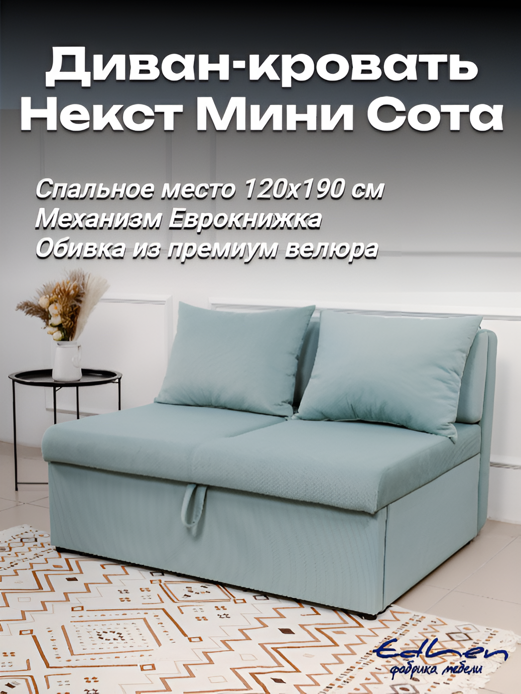 Диван-кровать EDLEN Некст Mini, велюровая обивка, бирюзовый, еврокнижка