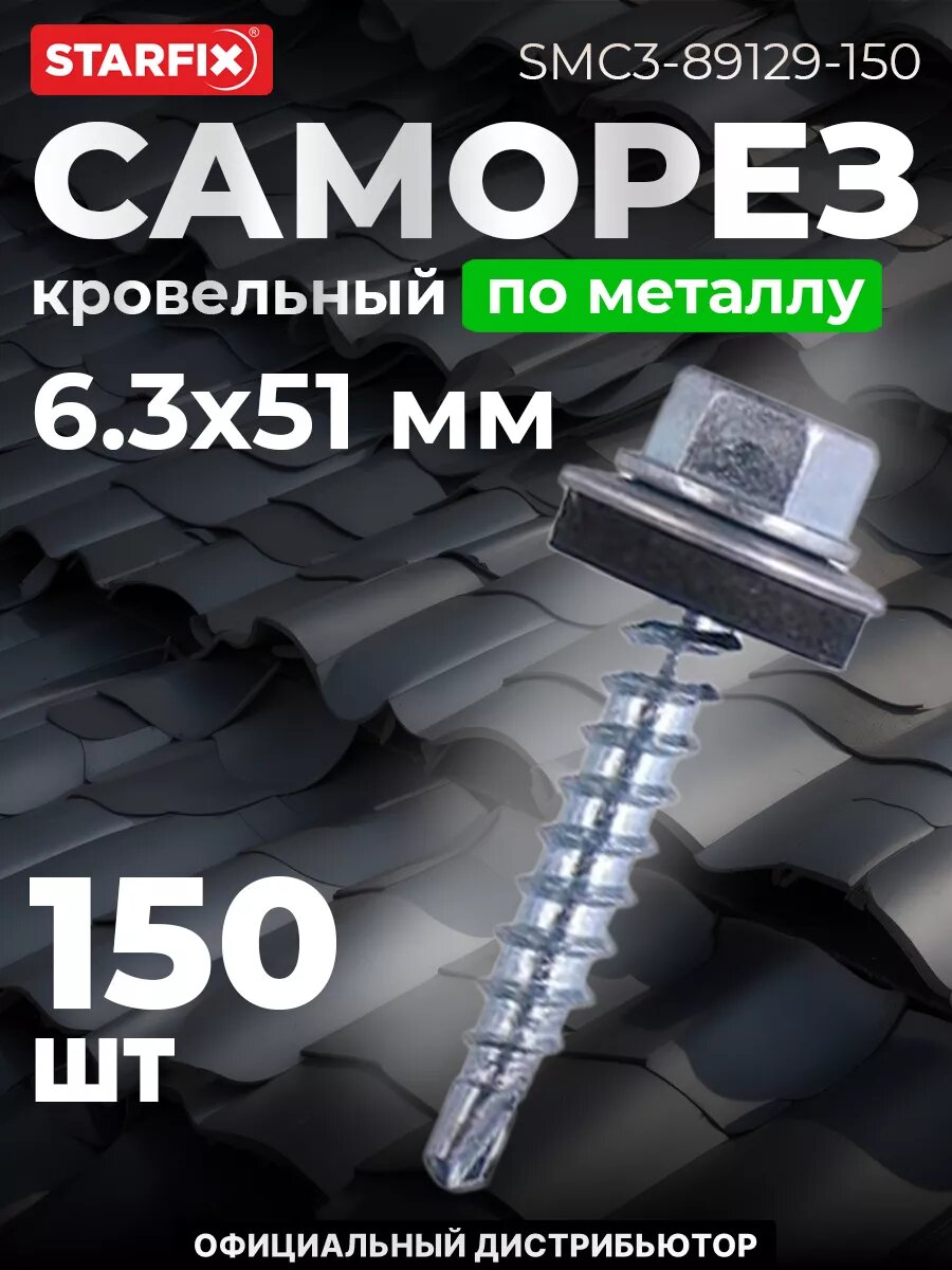 Саморез кровельный 6,3х51 мм цинк шайба с прокладкой PT3 STARFIX 150 шт (SMC3-89129-150)