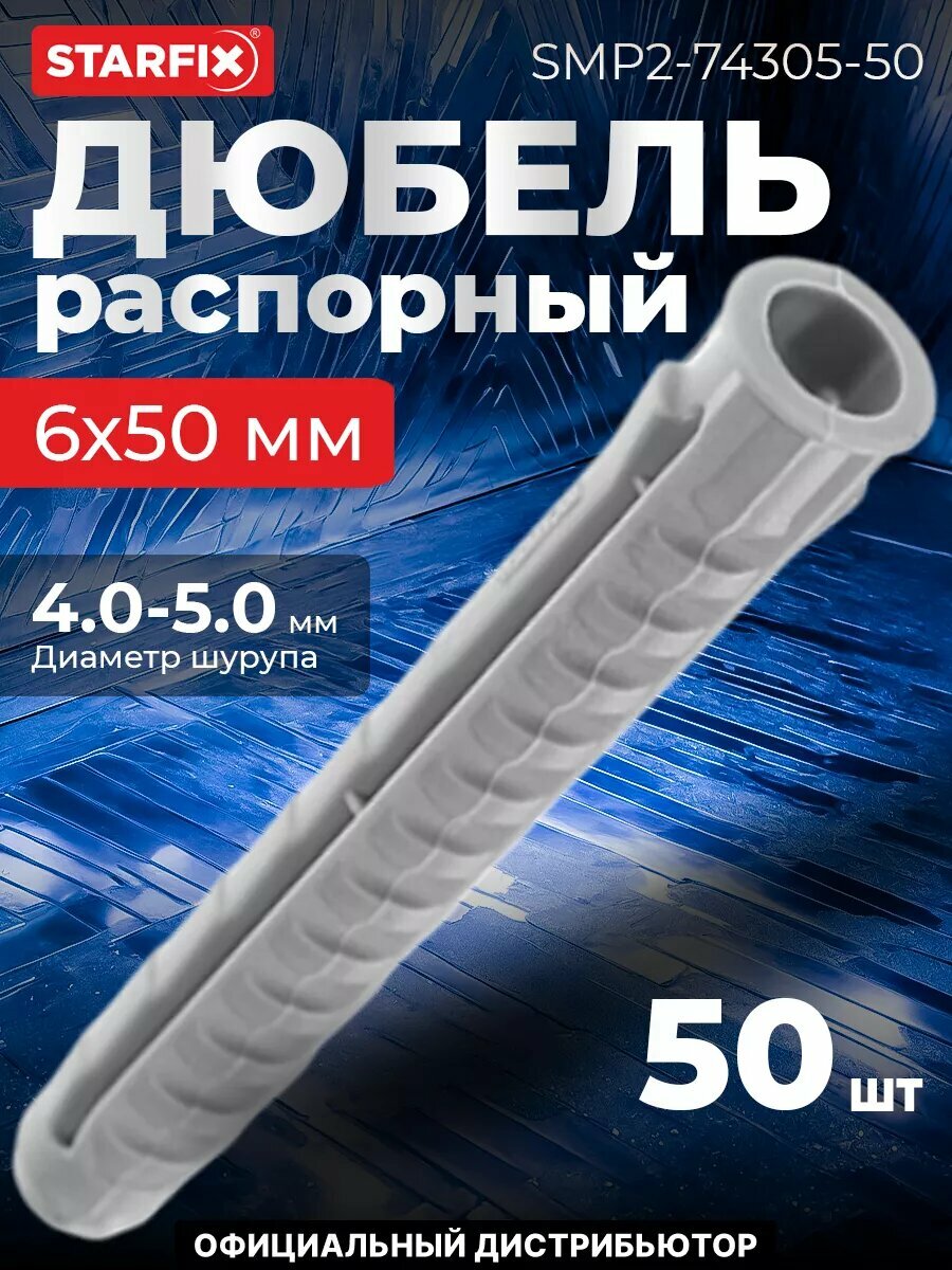 Дюбель распорный 6х50 мм тип N STARFIX нейлон 50 штук (SMP2-74305-50)