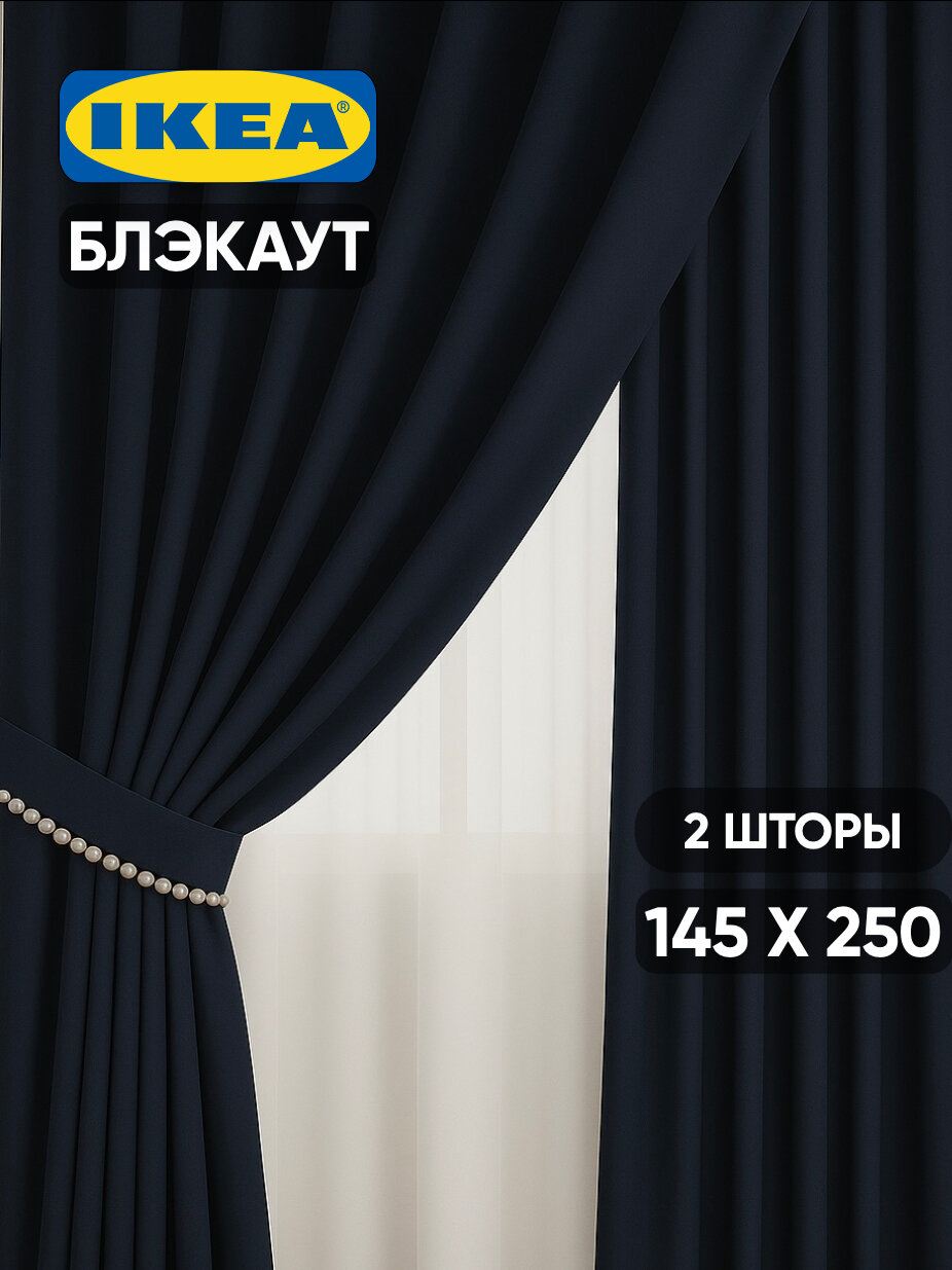 Шторы блэкаут для комнаты икеа майгулл, 2 шт, 145х250 см, темно-синие
