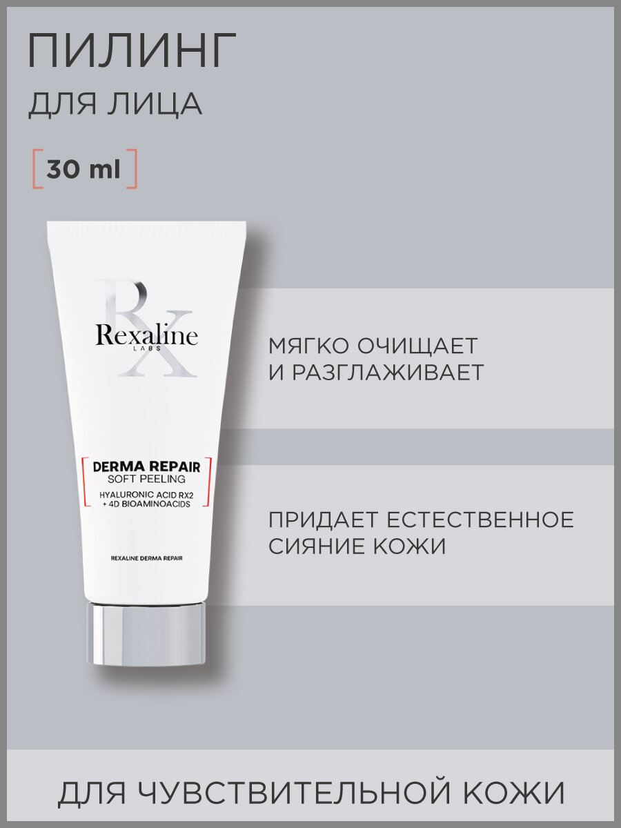Rexaline Деликатный пилинг для чувствительной кожи лица Derma Repair, 30 мл