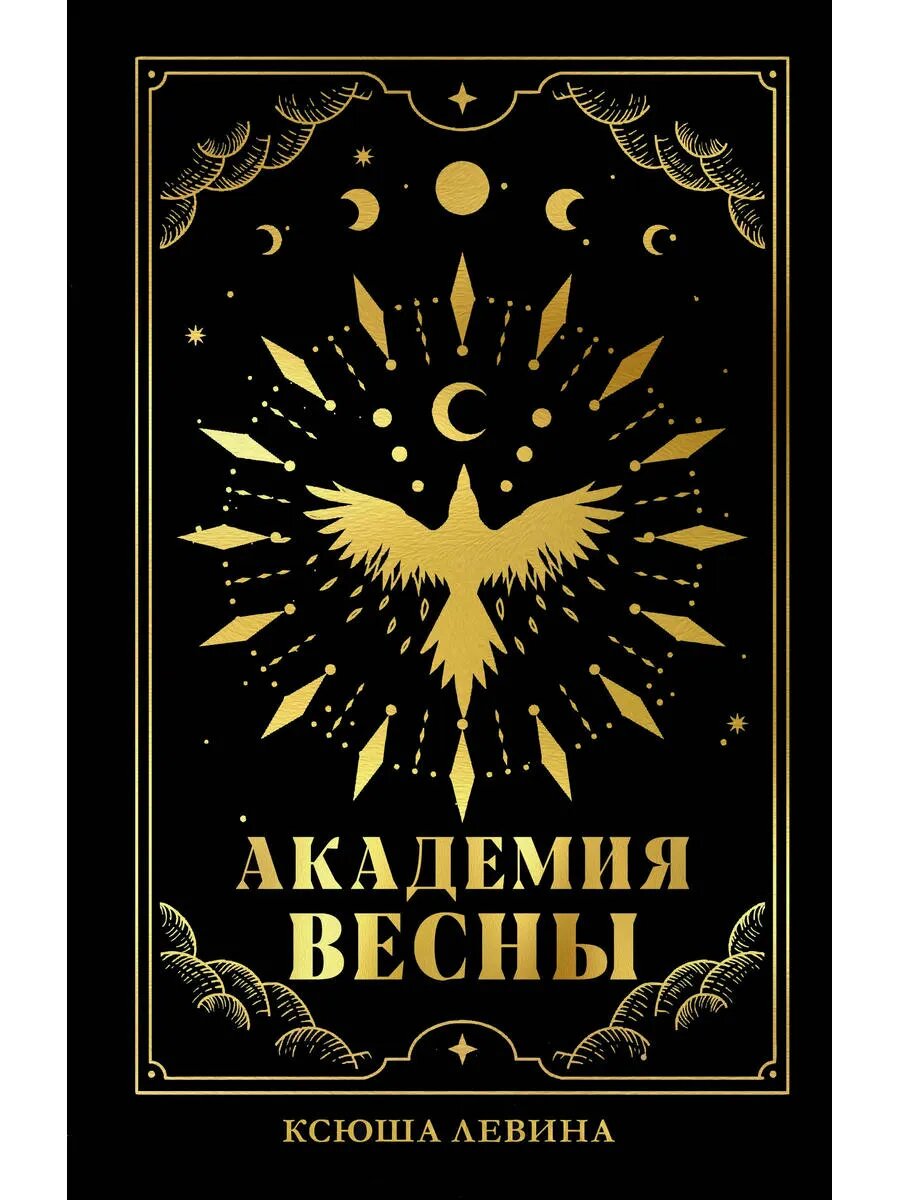 #trendbooks_magic. Академия Весны (абстрактная обложка)/Леви