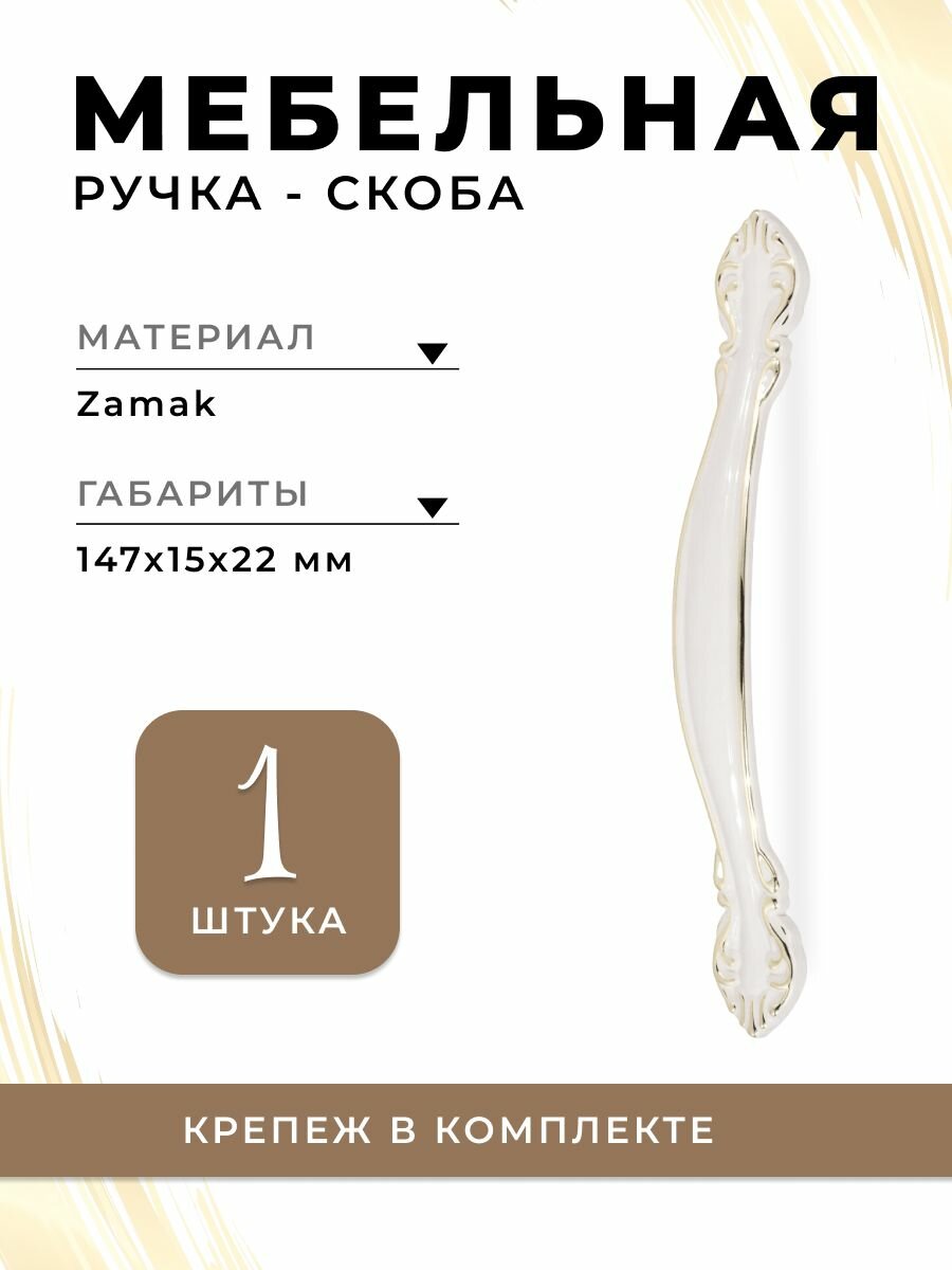 Ручка-скоба мебельная BRANTE RS.1112.96. G-W золото-бежевый, ручка для шкафов и комодов, для кухонного гарнитура, для мебели