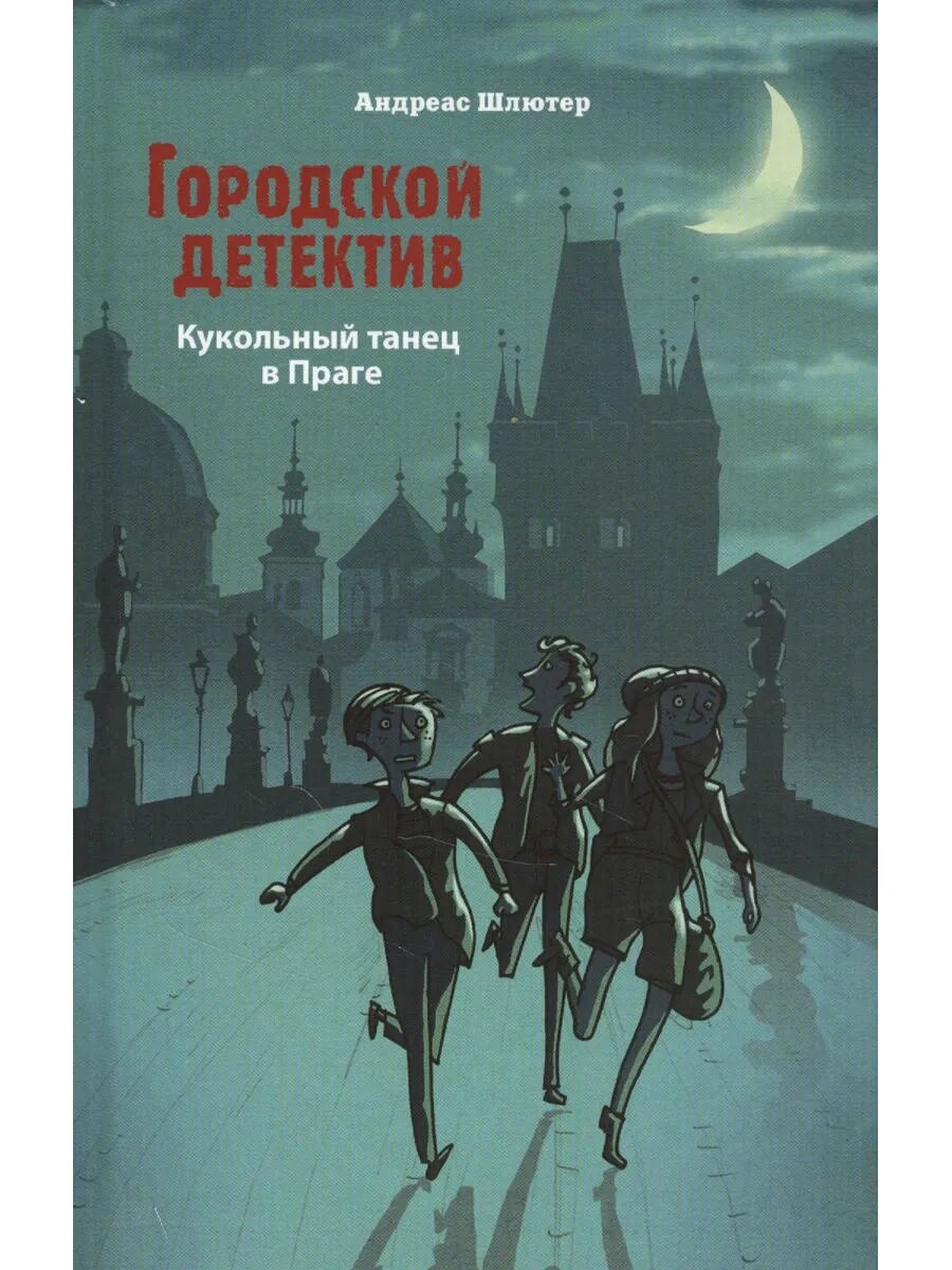 Городской детектив. Кукольный танец в Праге