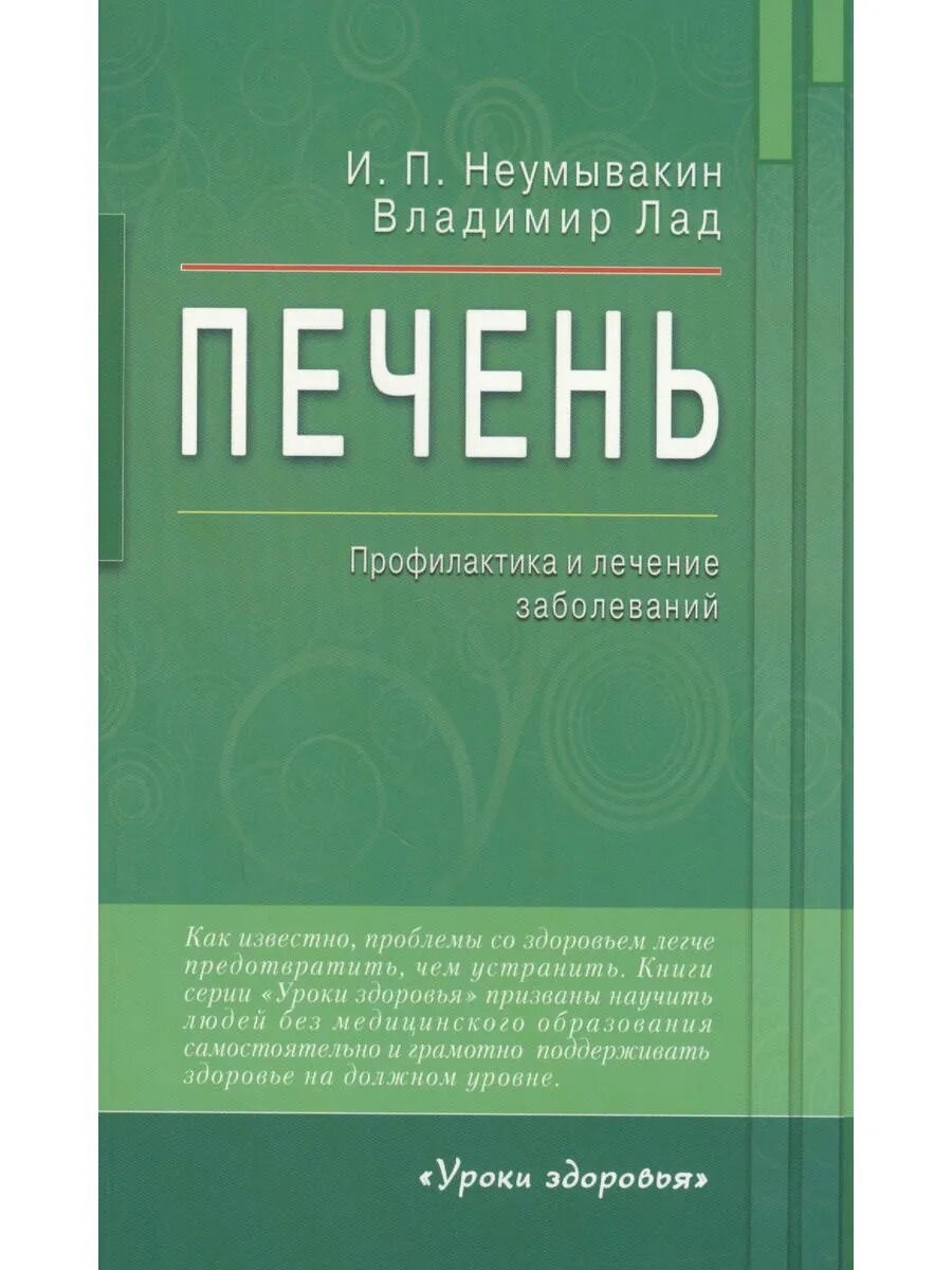 Печень. Профилактика и лечение заболеваний