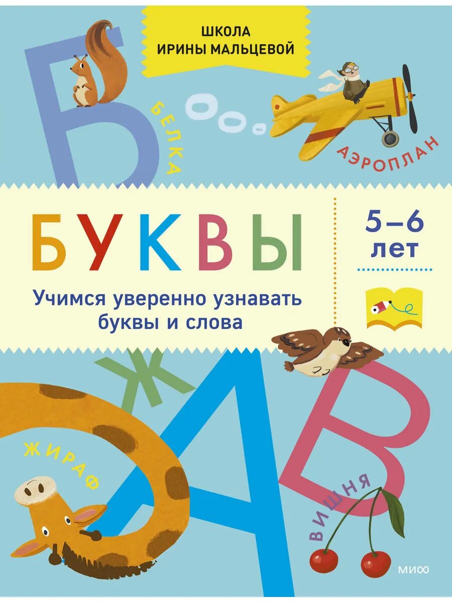 Буквы. Учимся уверенно узнавать буквы и слова. 5-6 лет