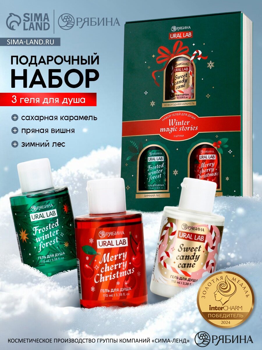 Гель для душа Winter magic stories, набор 3 шт. × 100 мл, URAL LAB