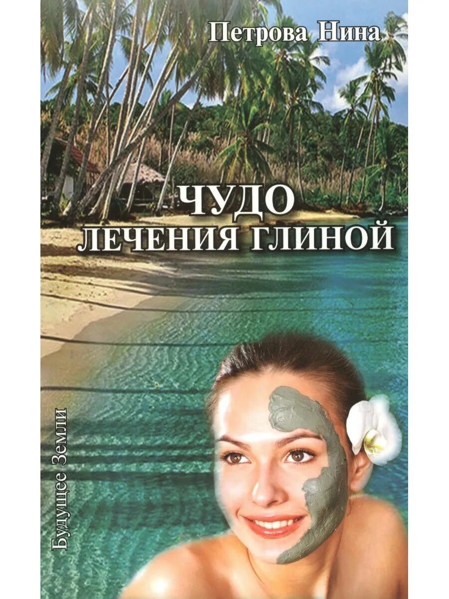 Чудо лечения глиной
